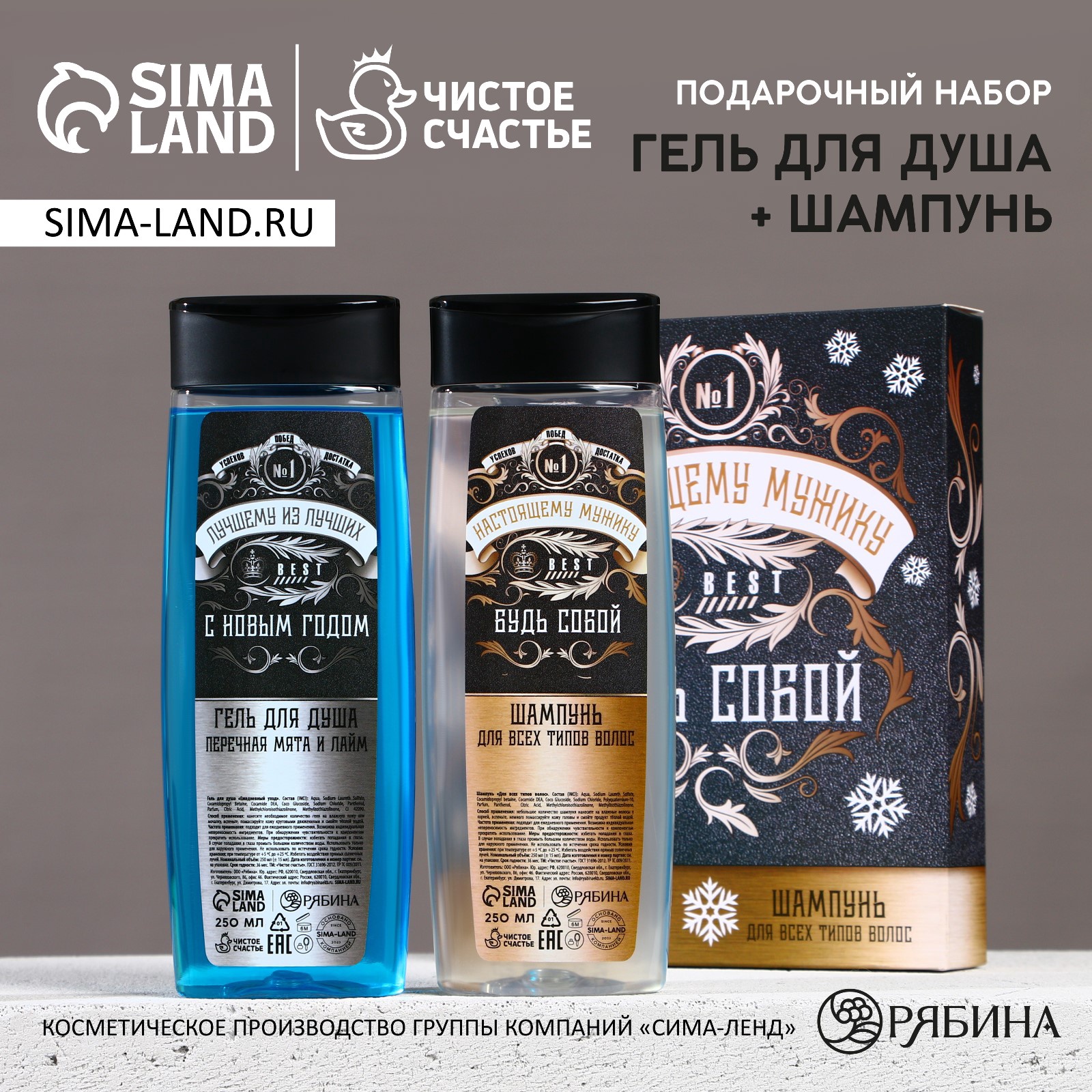 Подарочный набор ЧИСТОЕ СЧАСТЬЕ «Настоящему мужику»: гель для душа и ...