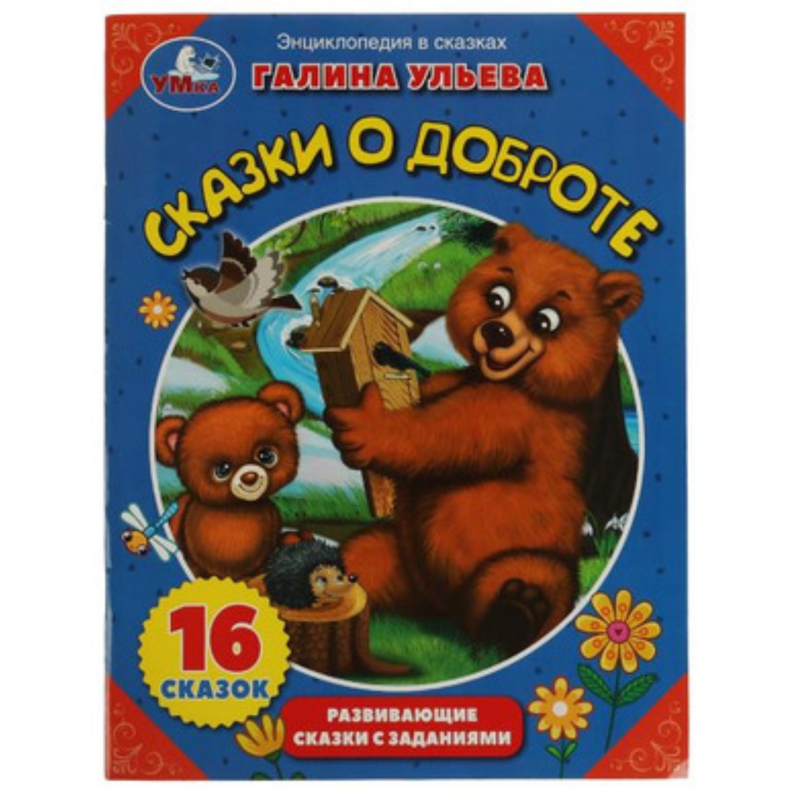 Сказки о доброте. Развивающие сказки с заданиями. Ульева Г. (9320519 ...