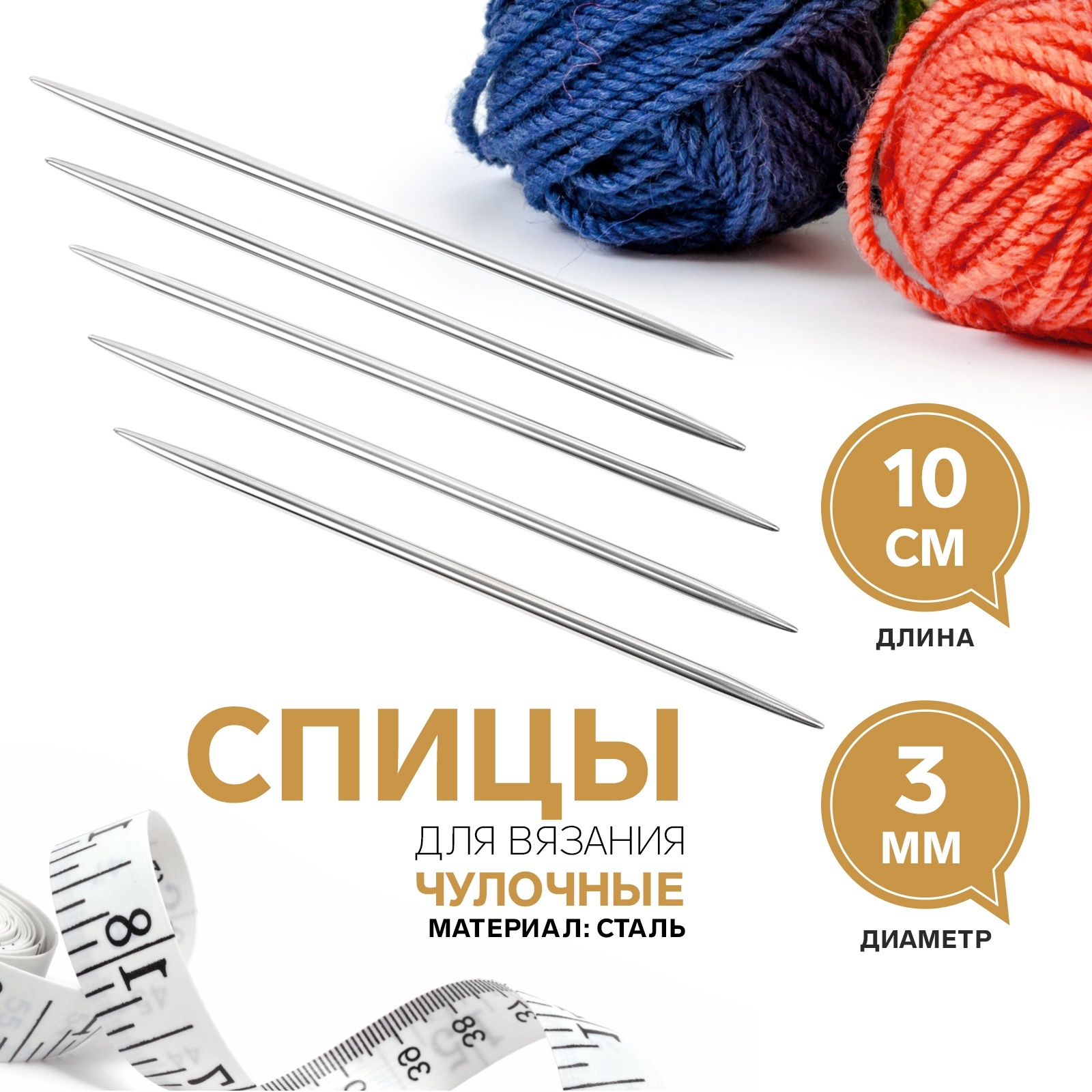 Спицы для вязания, чулочные, d = 3 мм, 10 см, 5 шт (9309477) - Купить ...