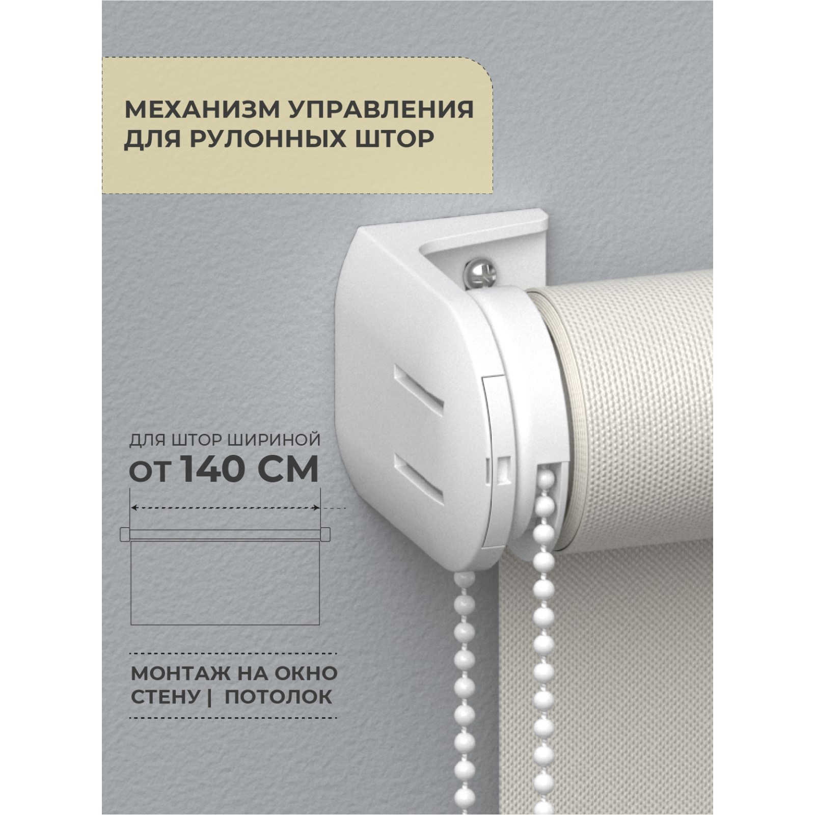 Механизм управления для рулонных штор Decofest Decofest «Стандарт D25 ...