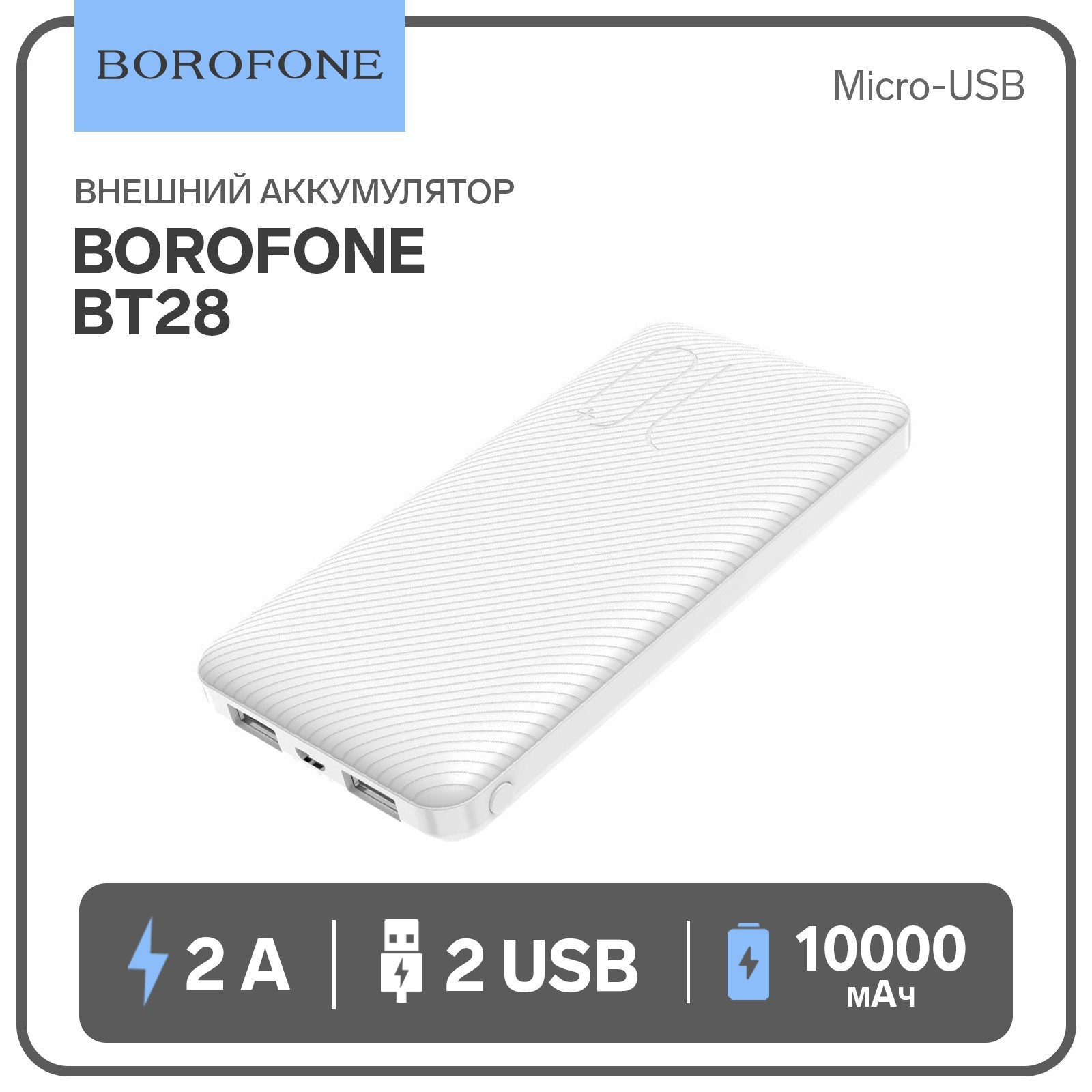 Внешний аккумулятор Borofone BT28, 10000 мАч, 2хUSB, 2 А, белый ...