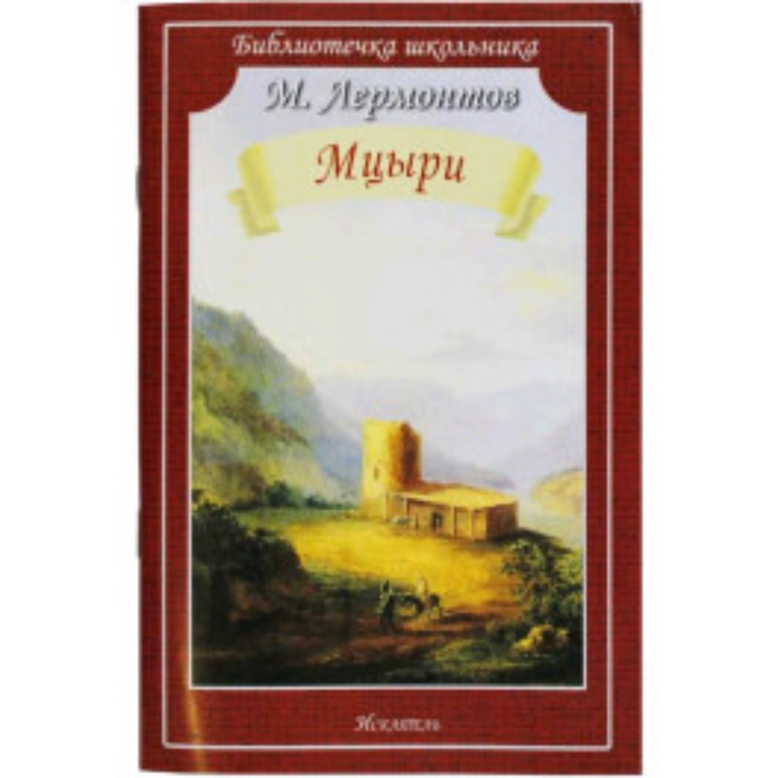 Книга «Мцыри», Лермонтов М. Ю. (9353610) - Купить по цене от 166.00 руб ...