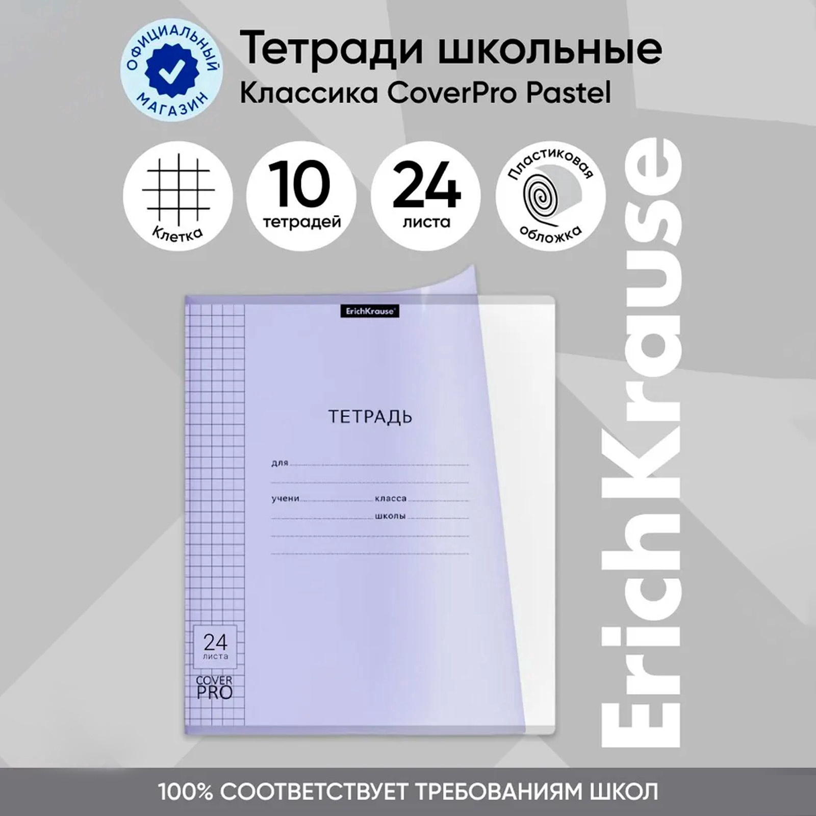 Тетрадь 24 листа в клетку ErichKrause CoverPrо Pastel "Классика ...