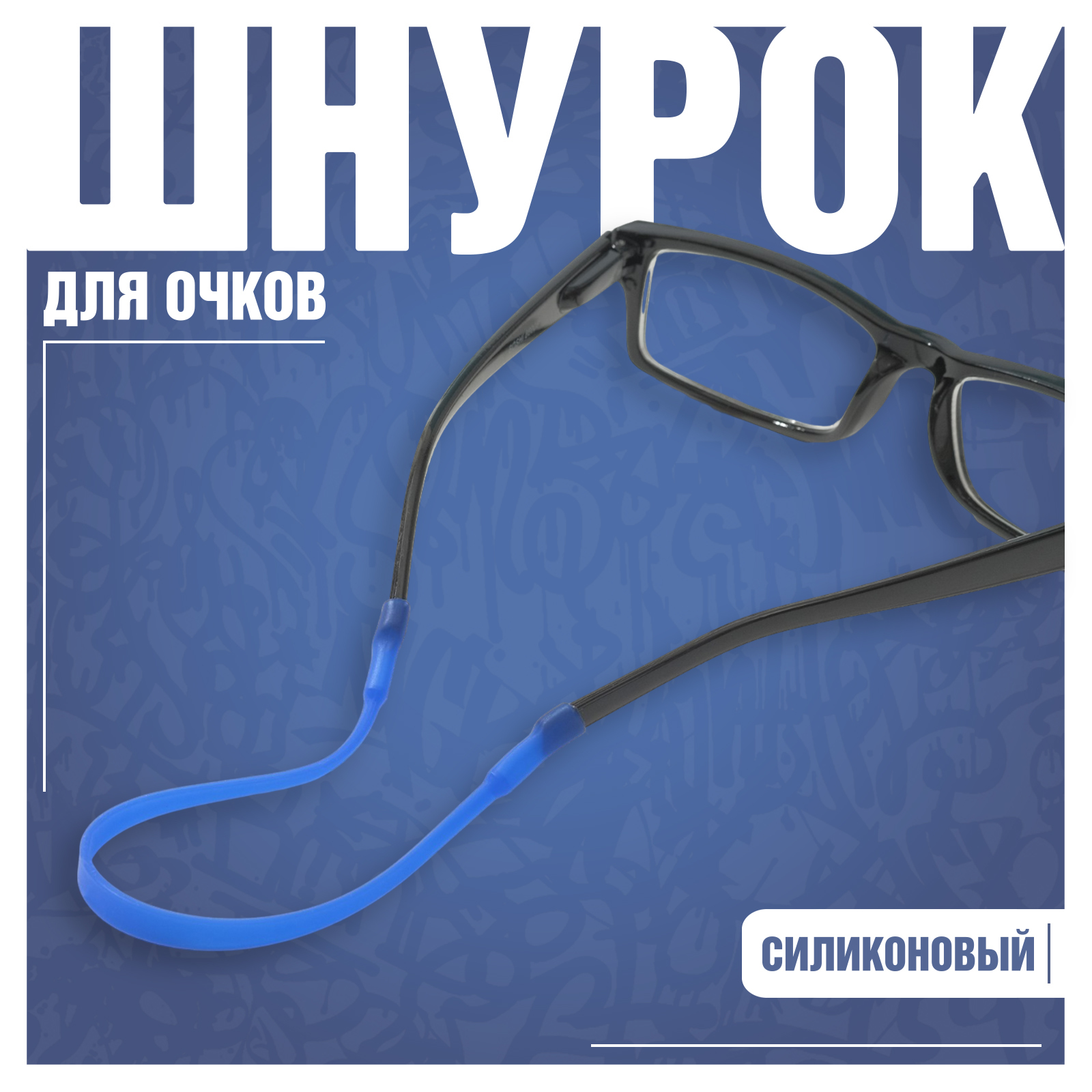 Шнурок силиконовый для очков №2 Синий (9337184) - Купить по цене от 145 ...