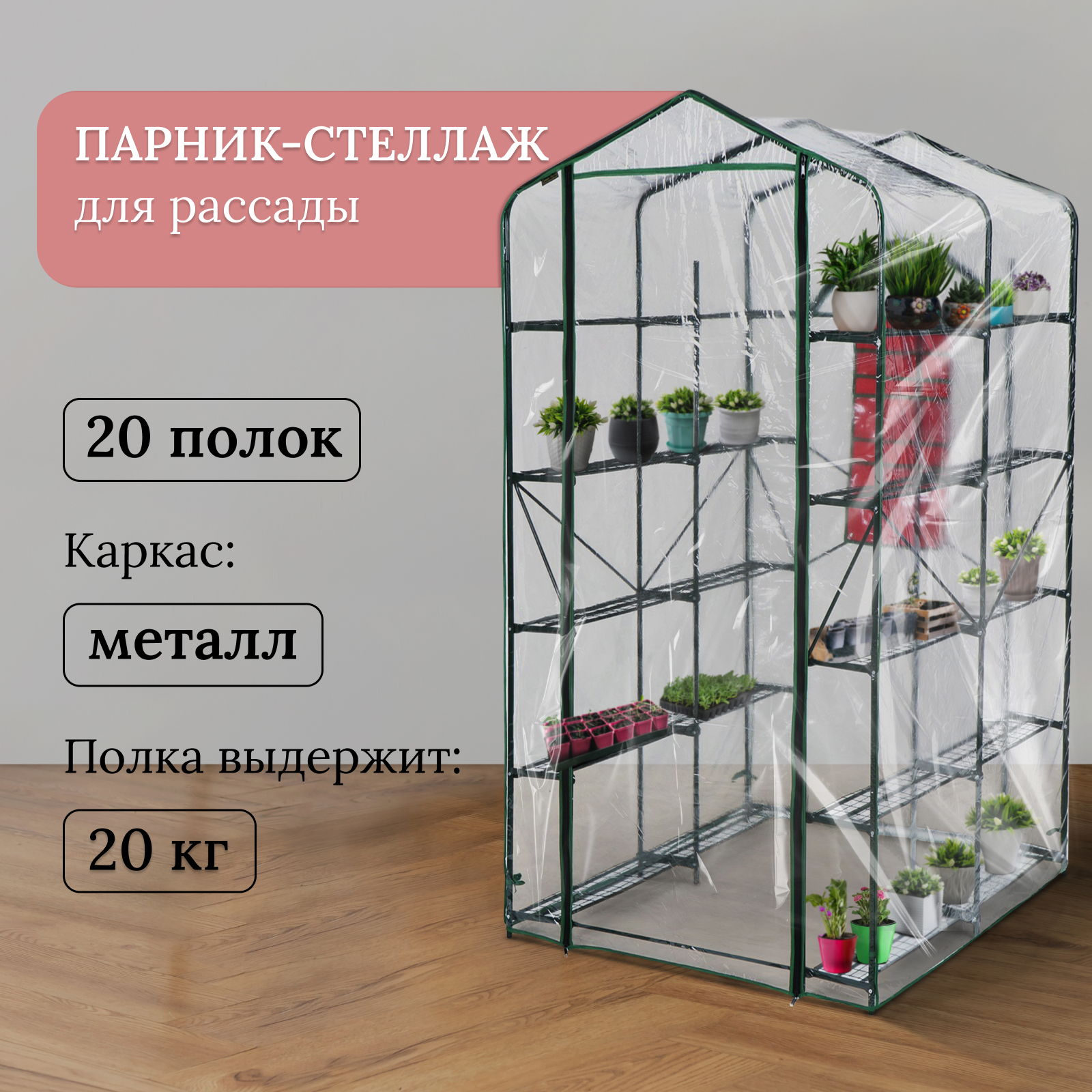 Парник-стеллаж, 20 полок, 191 × 114 × 124 см, металлический каркас d ...