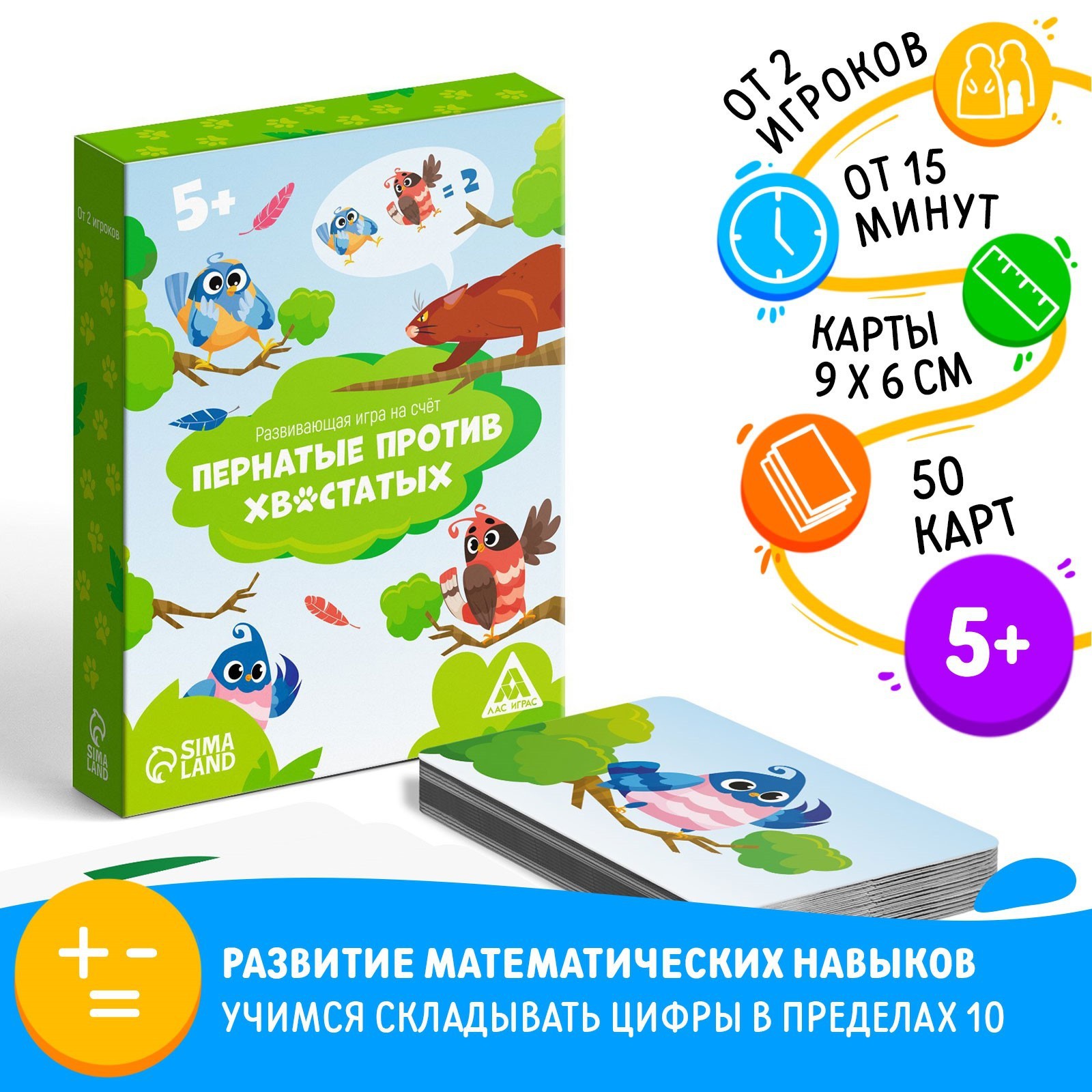 Развивающая игра на счёт «Пернатые против хвостатых», 50 карт, 5 ...