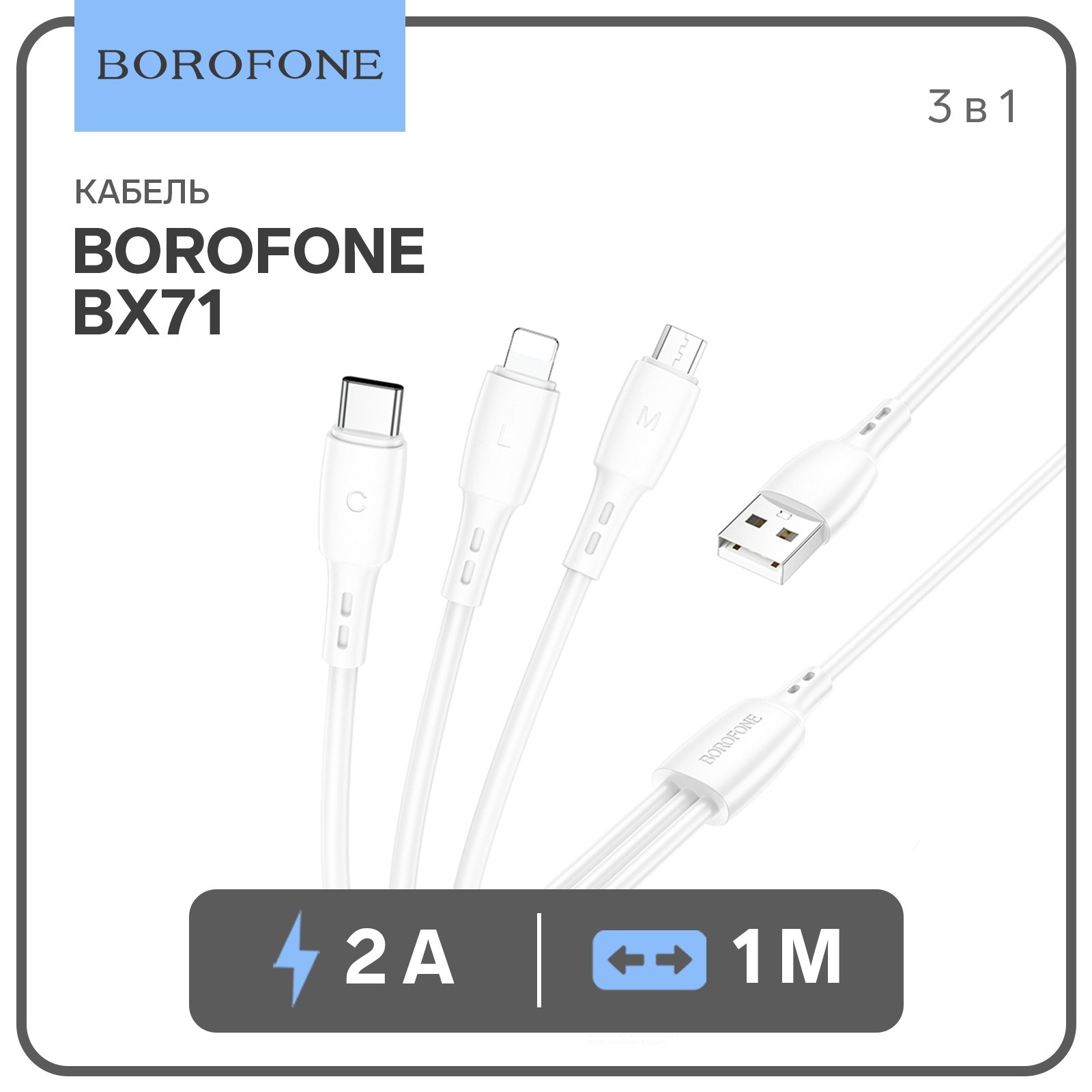 Кабель Borofone BX71, 3 в 1, microUSB/Lightning/Type-C - USB, 2 А, PVC ...