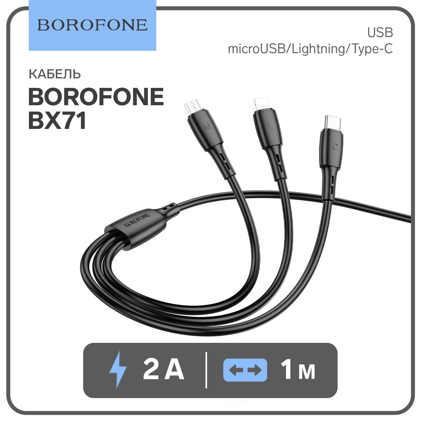 Кабель Borofone BX71, 3 в 1, microUSB/Lightning/Type-C - USB, 2 А, PVC ...