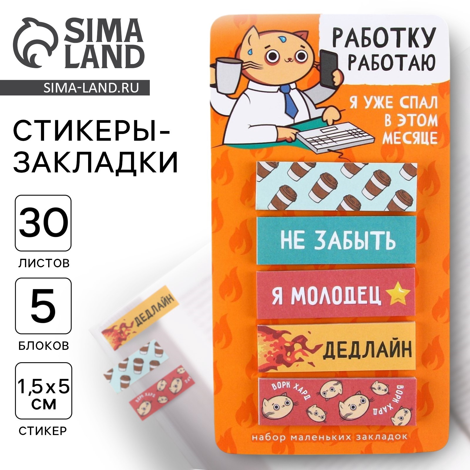 Стикеры-закладки, на подложке «Работку работаю» 5 шт., 30 л/шт ...