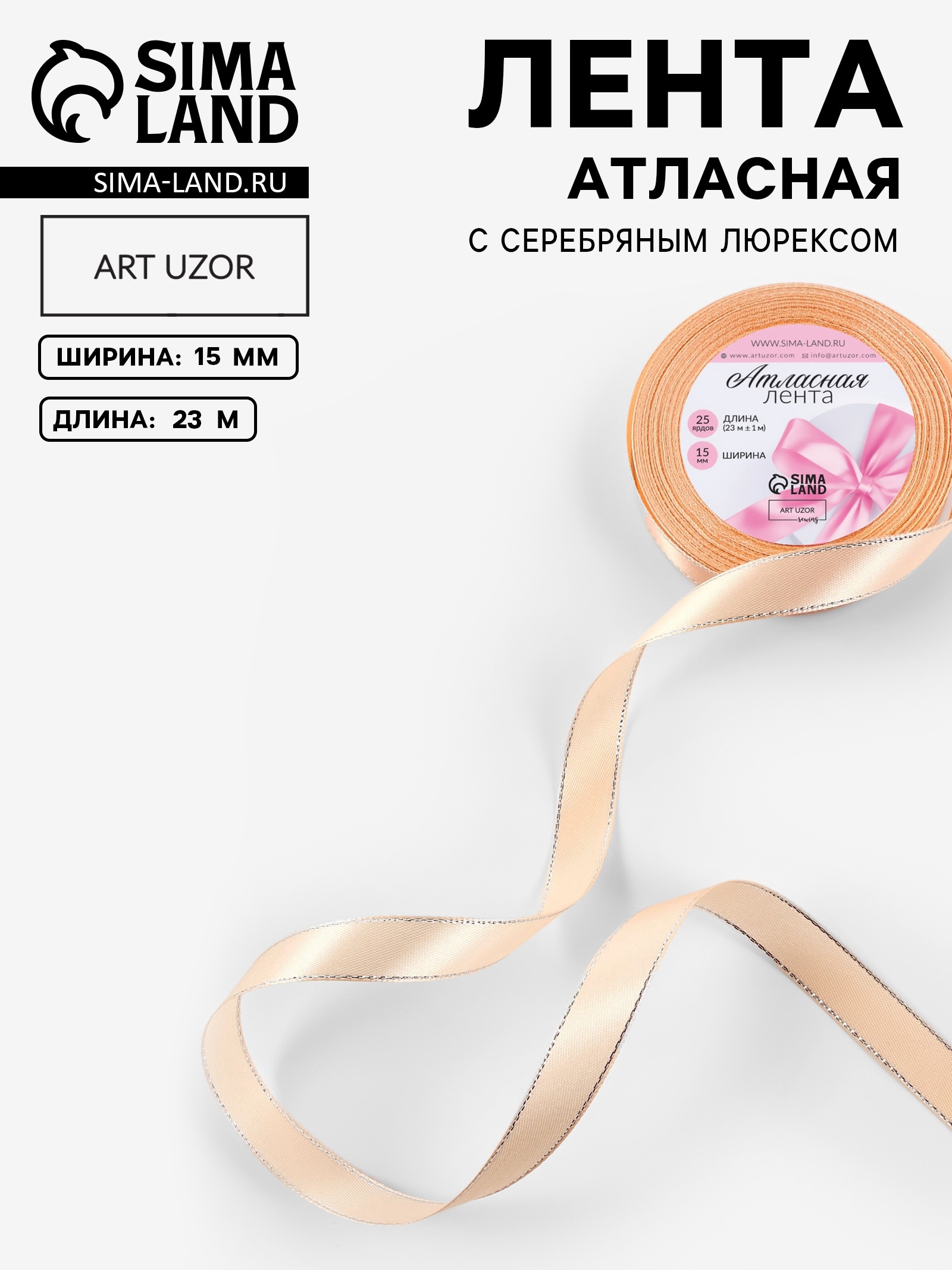 Лента атласная «Серебряные нити», 15 мм × 23 ± 1 м, цвет нежно ...
