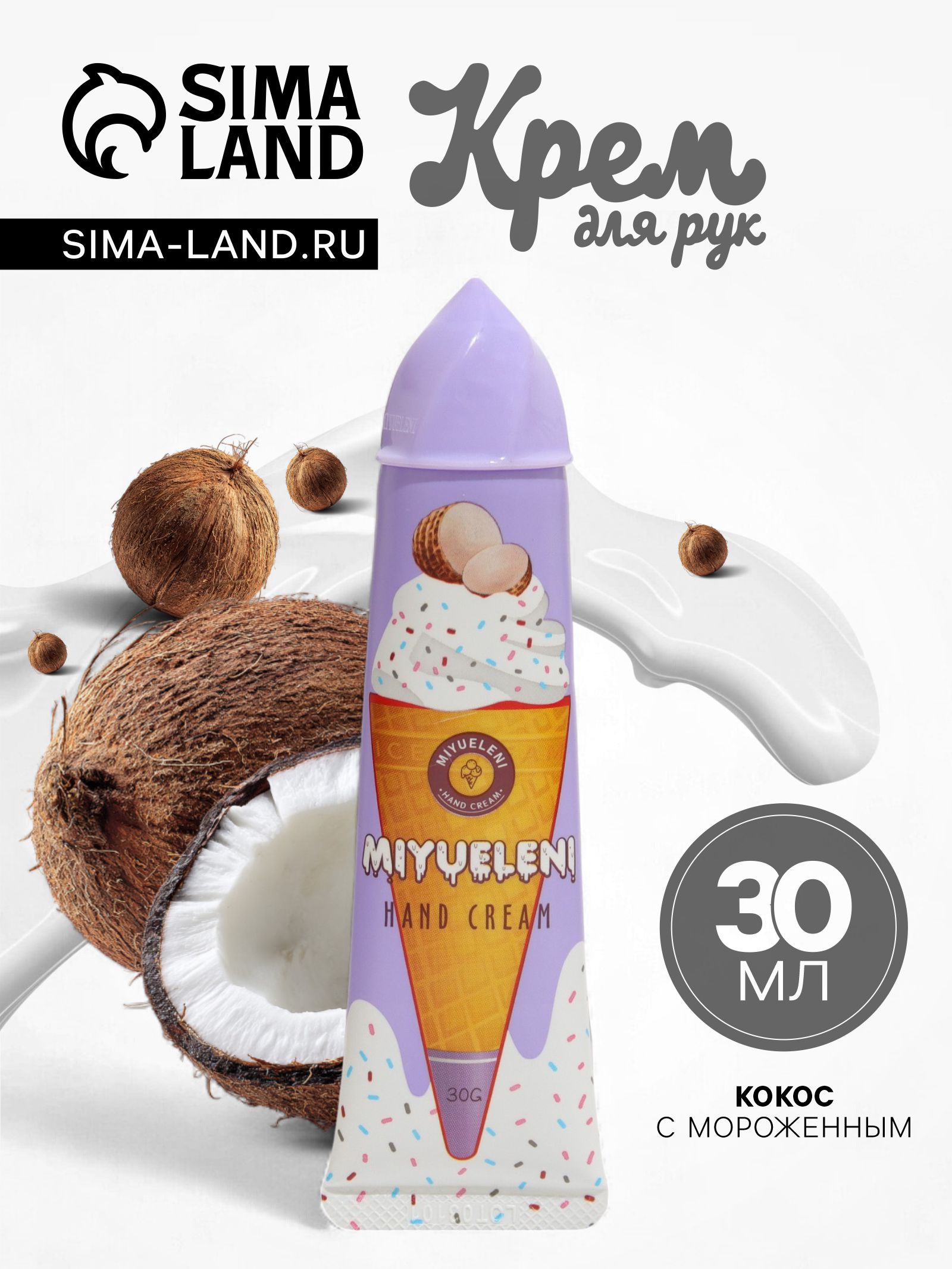 Крем для рук «Кокос с мороженым» увлажняющий, 30 мл (9282024) - Купить ...