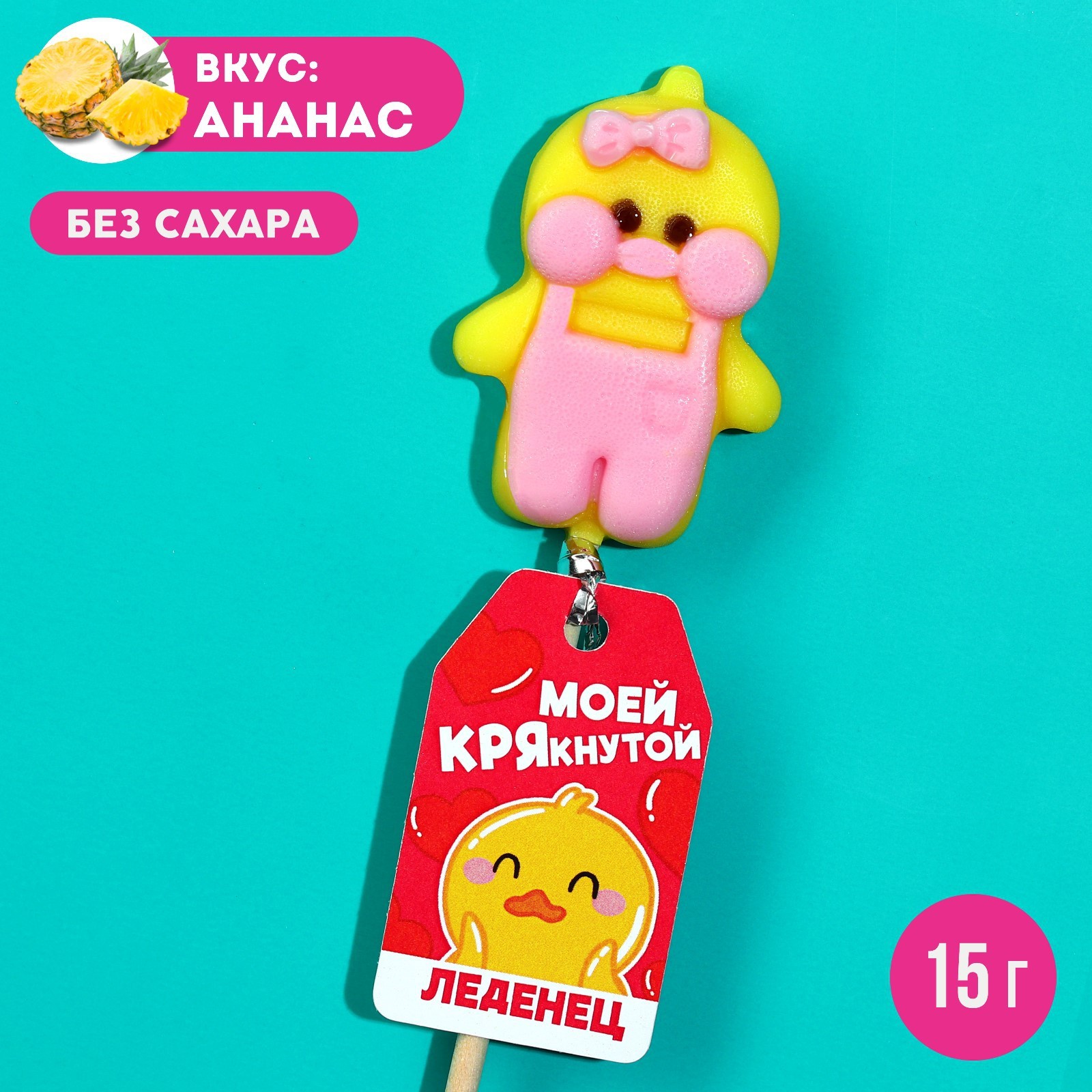 УЦЕНКА Леденец «Моей крякнутой», вкус: ананас, 12 г. (9346756) - Купить ...