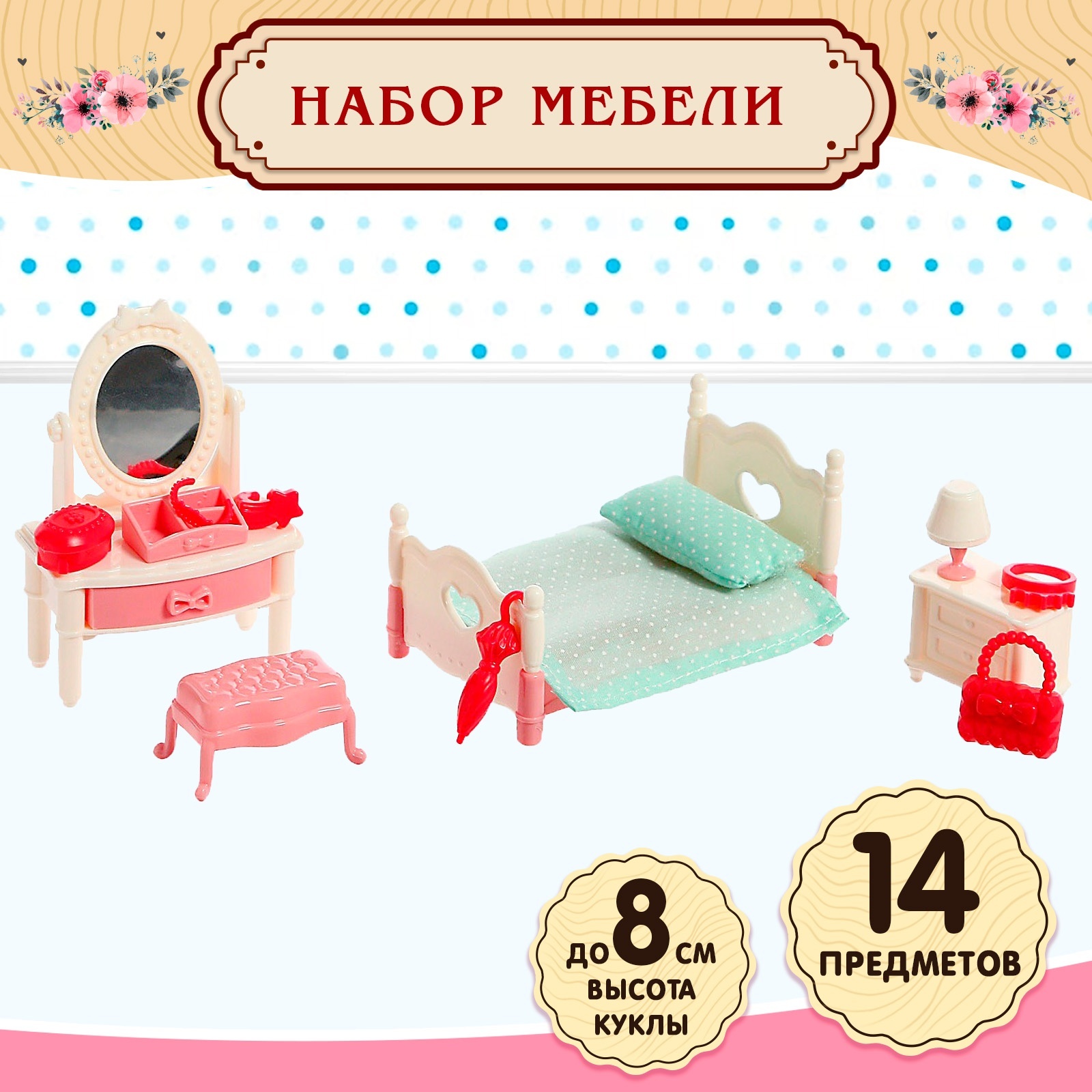 Набор мебели для кукол «Милый Дом» (9049748) - Купить по цене от 260.00 ...