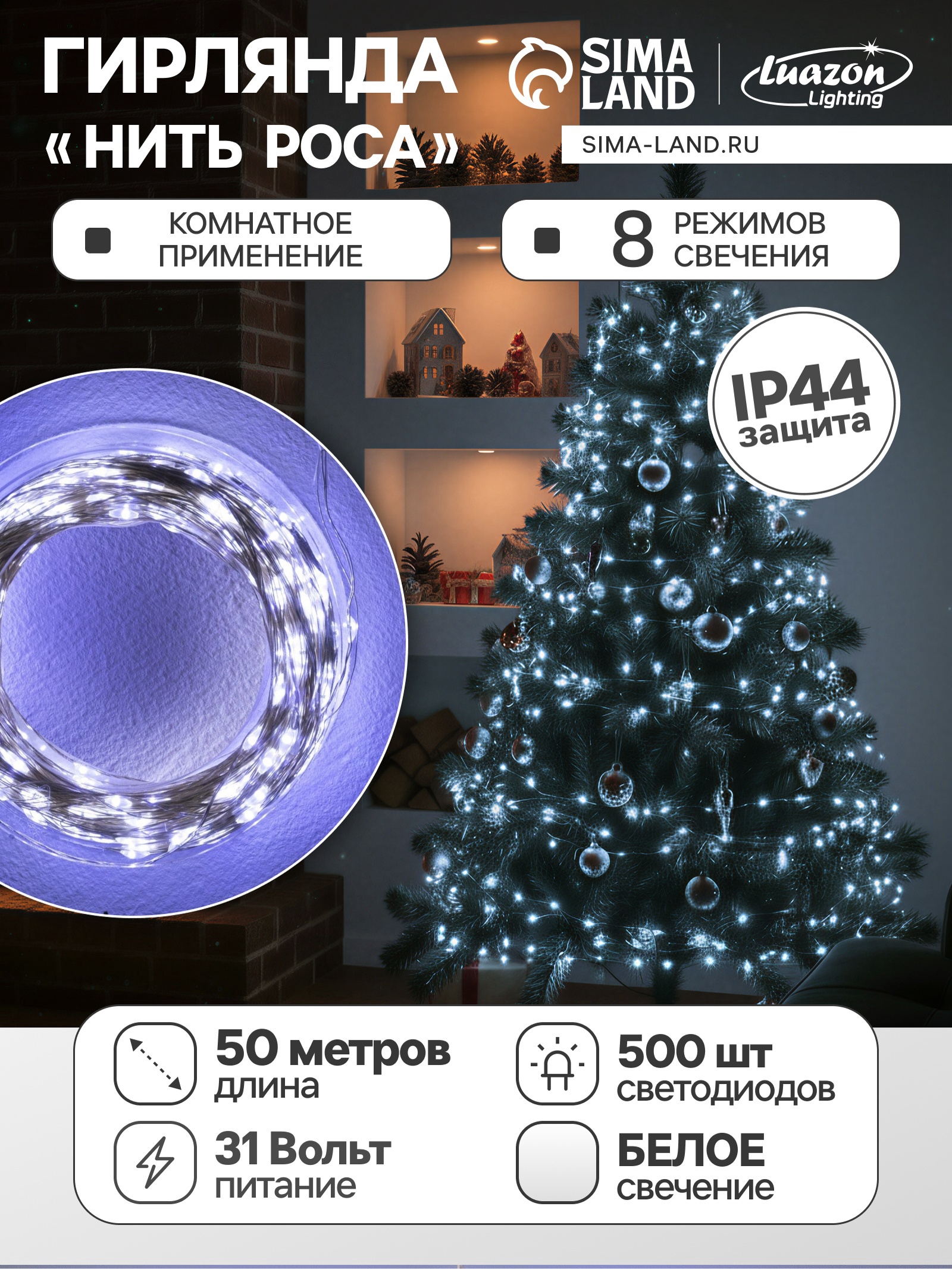 Гирлянда «Нить» 50 м роса, IP44, серебристая нить, 500 LED, свечение ...