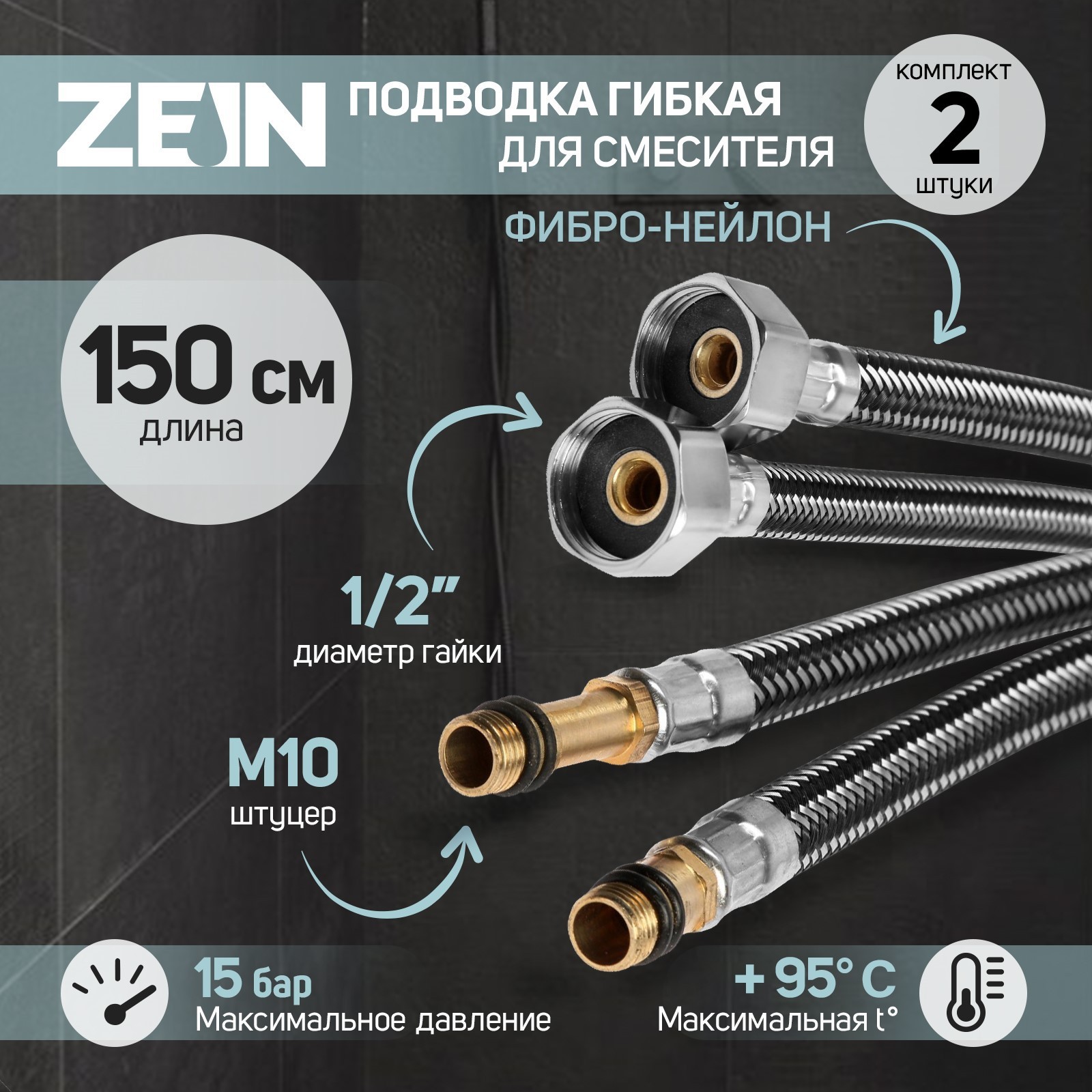 Подводка гибкая для смесителя ZEIN, фибро-нейлон, 1/2", М10, 150 см ...
