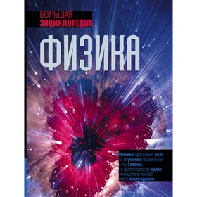 Физика. Большая энциклопедия. Джексон Т. (9446250) - Купить по цене от ...