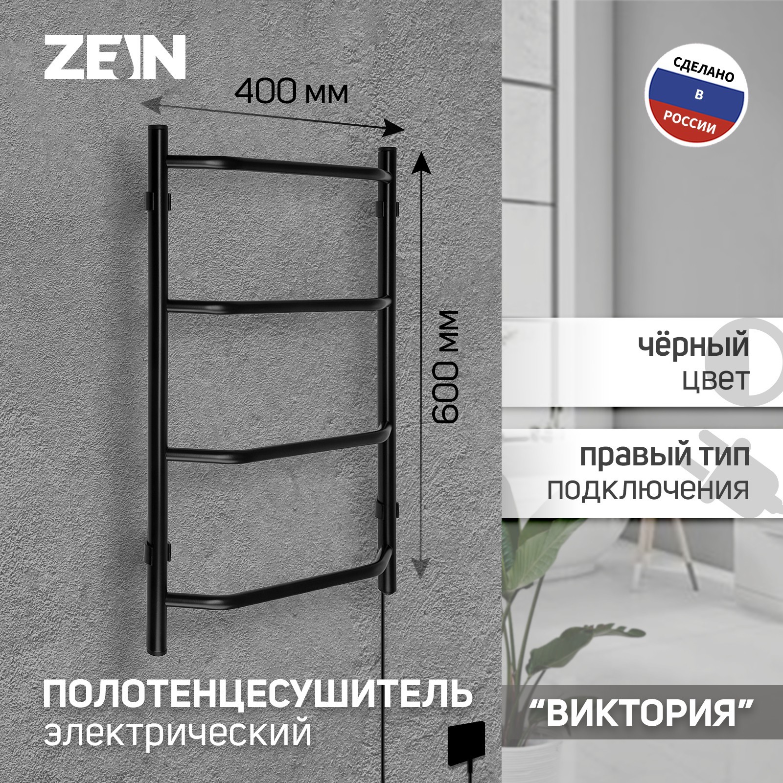 Полотенцесушитель электрический ZEIN PE-05, "Виктория", 400х600 мм, 4 ...