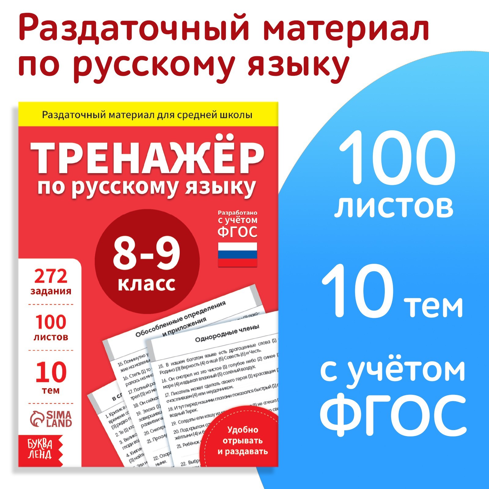 Обучающая книга «Тренажёр по русскому языку 8-9 класс», 102 листа ...