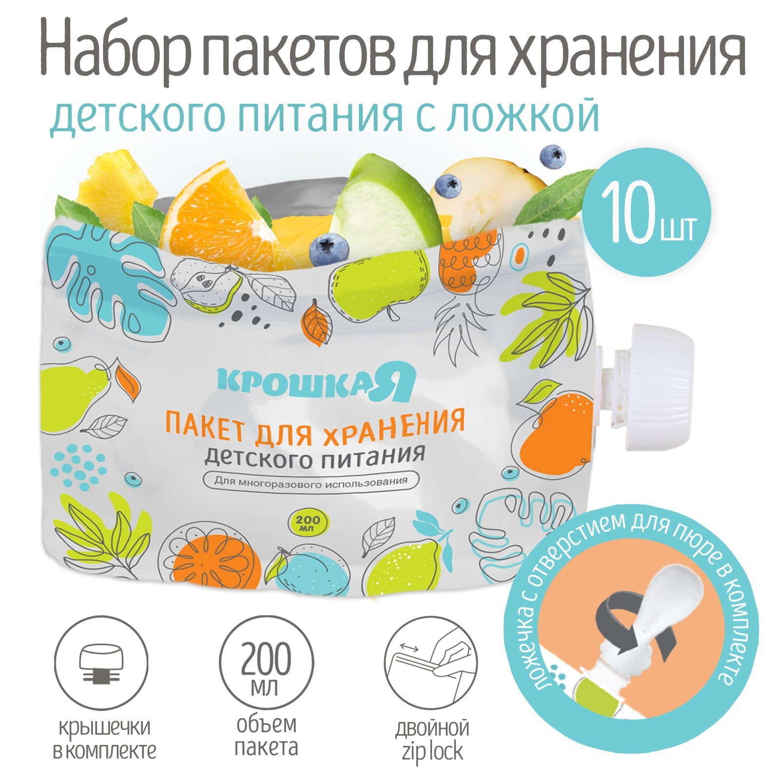 Многоразовые пауч пакеты для детского питания, с ложкой, 200 мл, набор ...