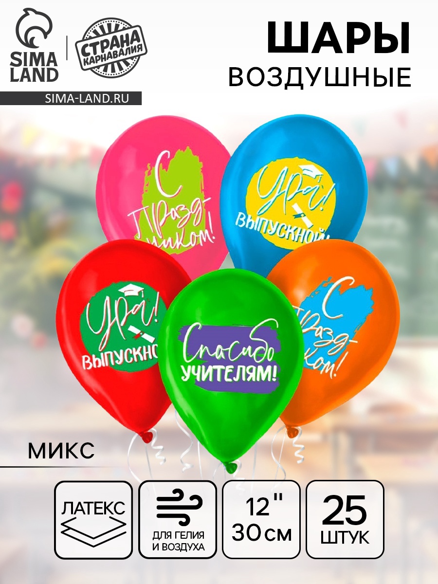 Воздушные шары латексные 12" «Ура, выпускной», 25 шт., МИКС (9473432 ...