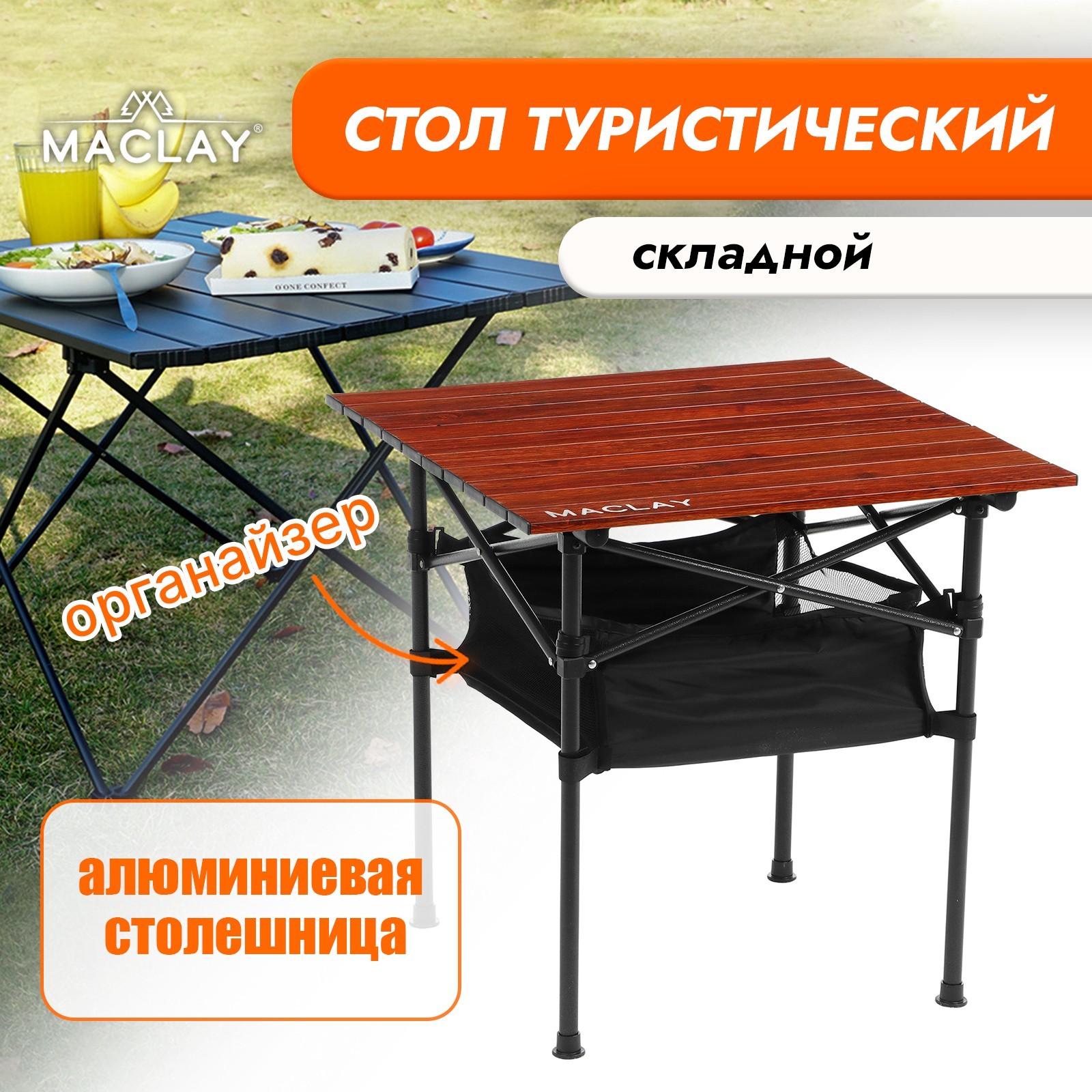 Стол туристический Maclay, с органайзером, 70х70х70 см, цвет дерево ...