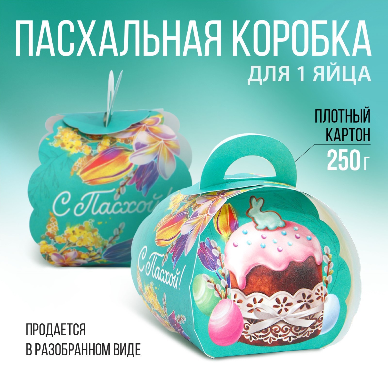 Коробка для яйца «Пасха» (9371030) - Купить по цене от 14.90 руб ...