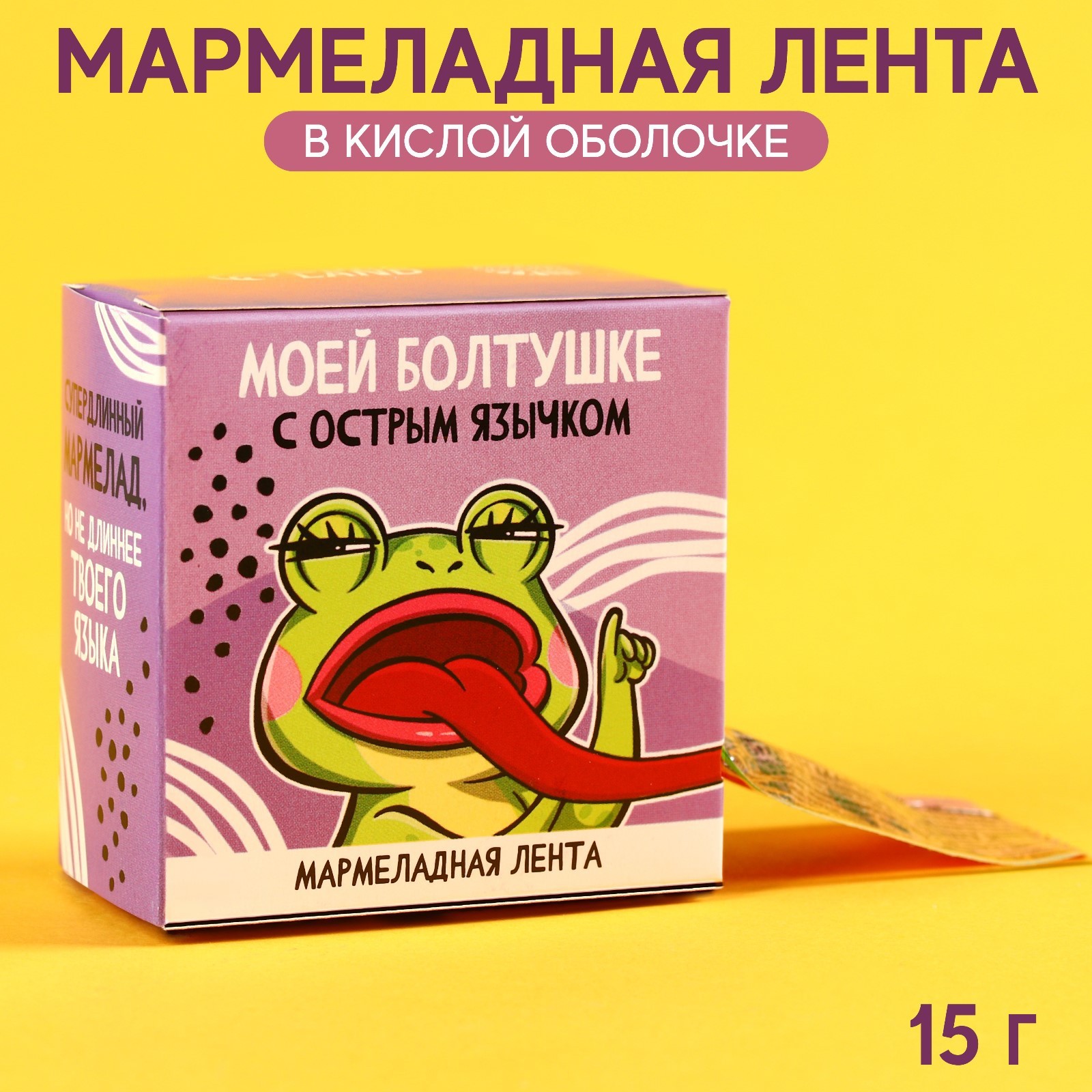 Лента мармеладная «Моей болтушке» в кислой оболочке, 15 г. (9234764 ...