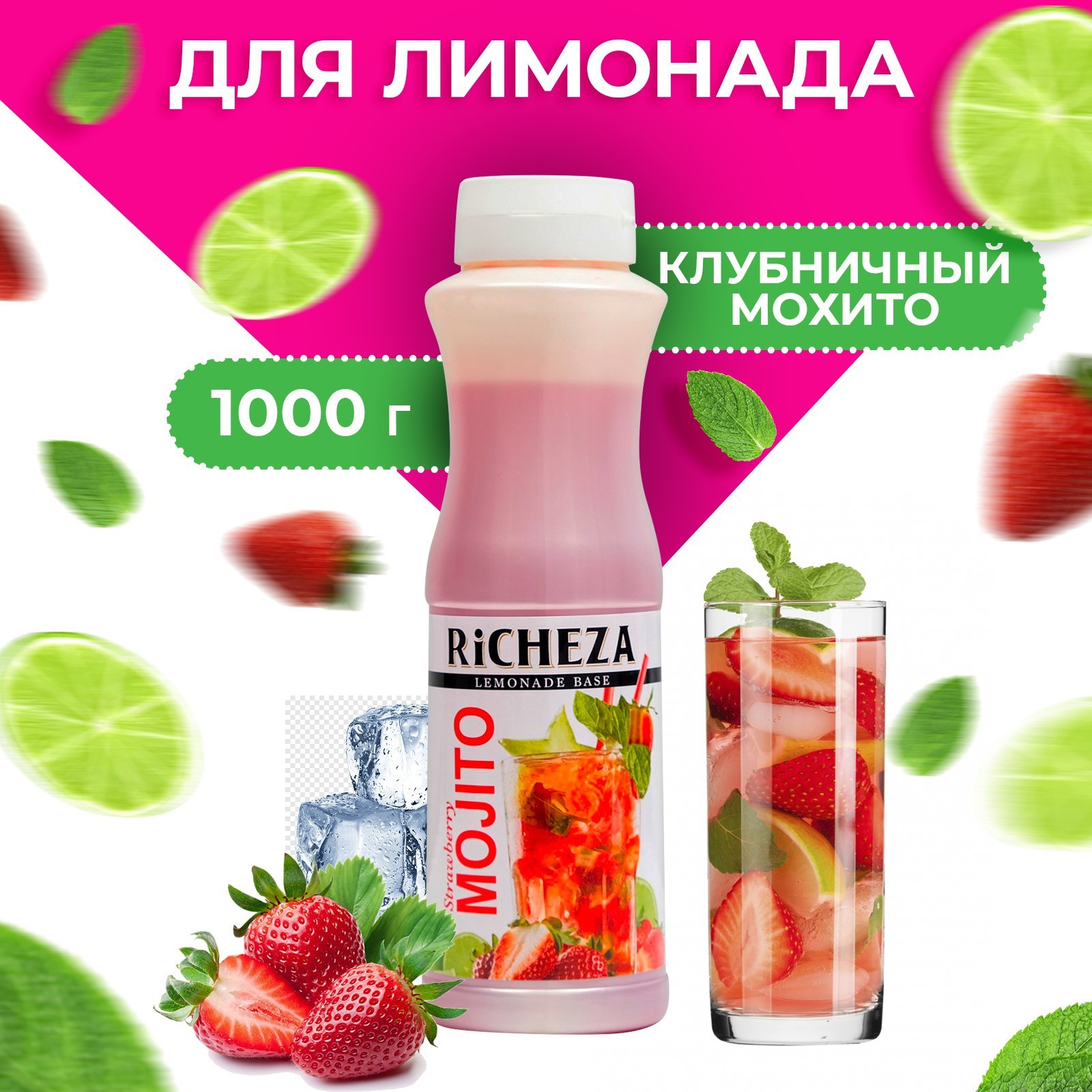 Основа для напитков RiCHEZA Мохито Клубничный, 1кг (9511049) - Купить ...