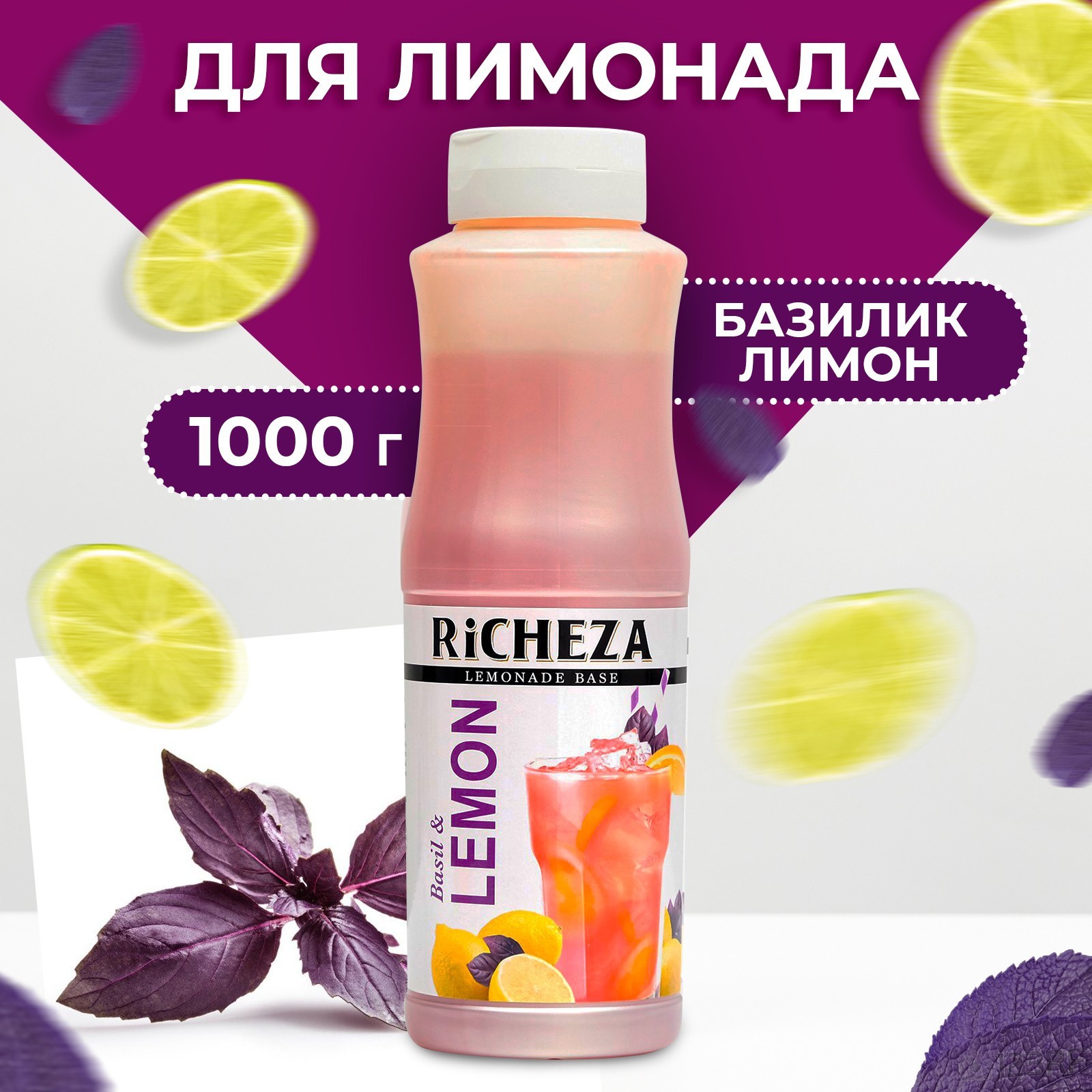 Основа для напитков RiCHEZA Пряная Основа Базилик-Лимон, 1кг (9511050 ...