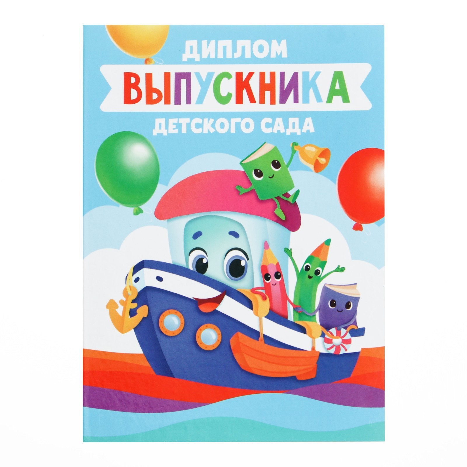 Диплом книжка «Выпускника детского сада», А5 (9383396) - Купить по цене ...