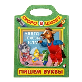 Раскраска Скоро в школу "Пишем буквы" (1010561) - Купить по цене от 11. ...