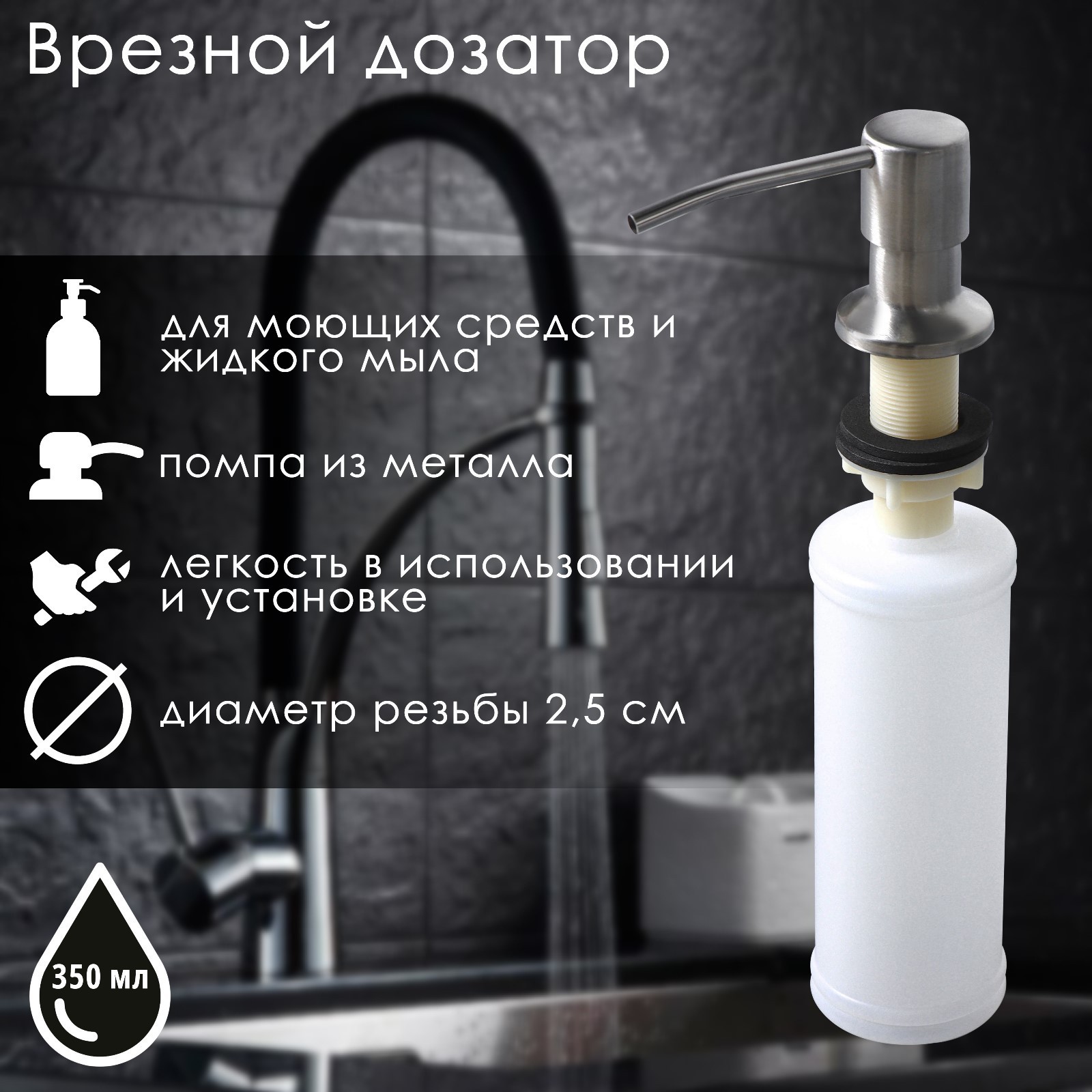 Дозатор врезной для жидкого мыла и средства для мытья посуды, 350 мл ...