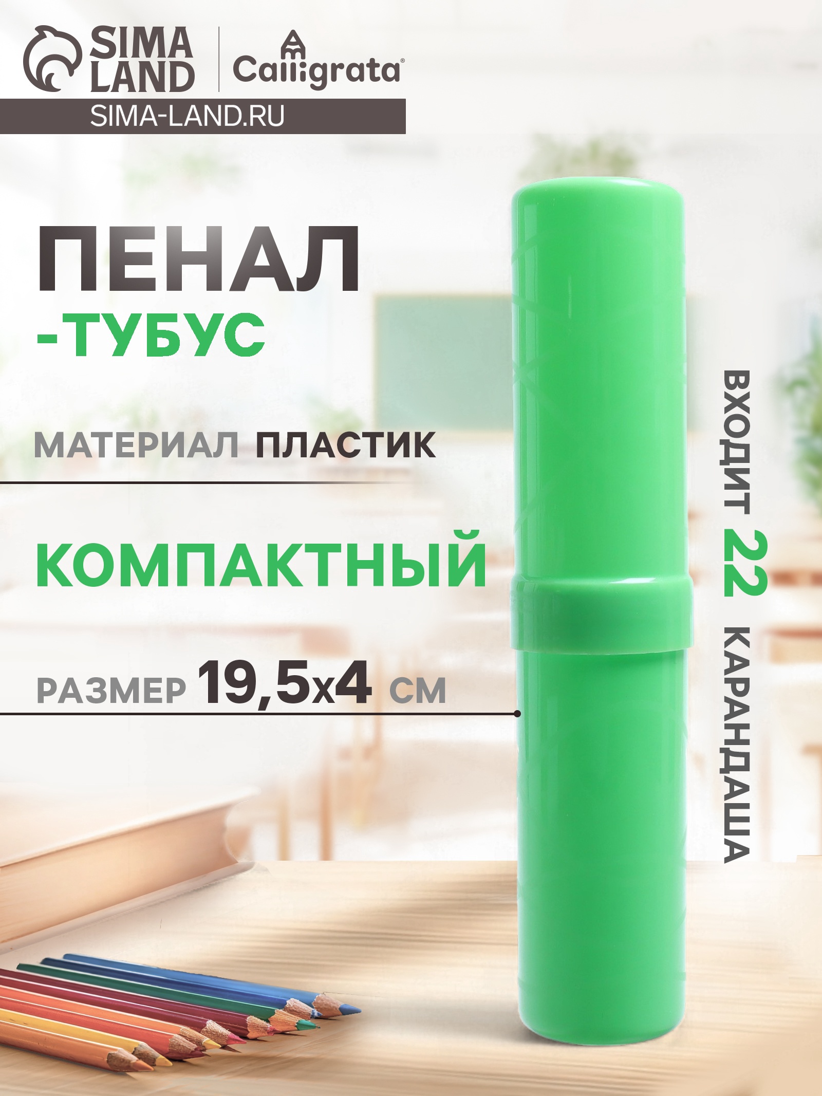 Пенал-тубус (40 х 215 мм) Calligrata, пластиковый, зеленый (6255742 ...