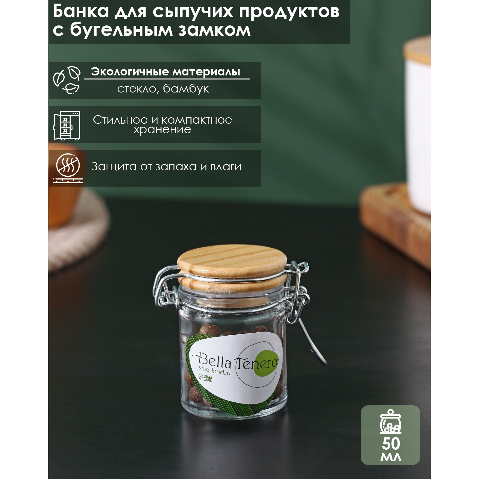 Баночка стеклянная для специй с бугельным замком Bellatenero «Эко 50