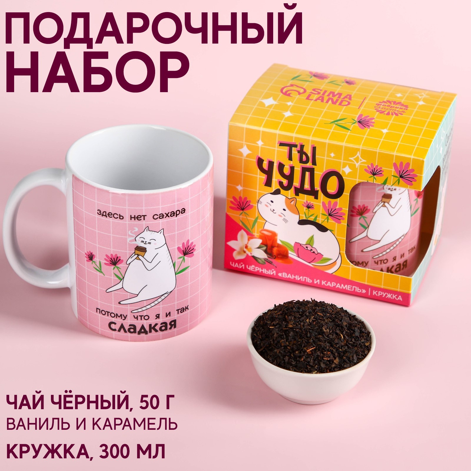 Набор «Ты чудо», чай черный со вкусом ваниль и карамель 50 г., кружка ...