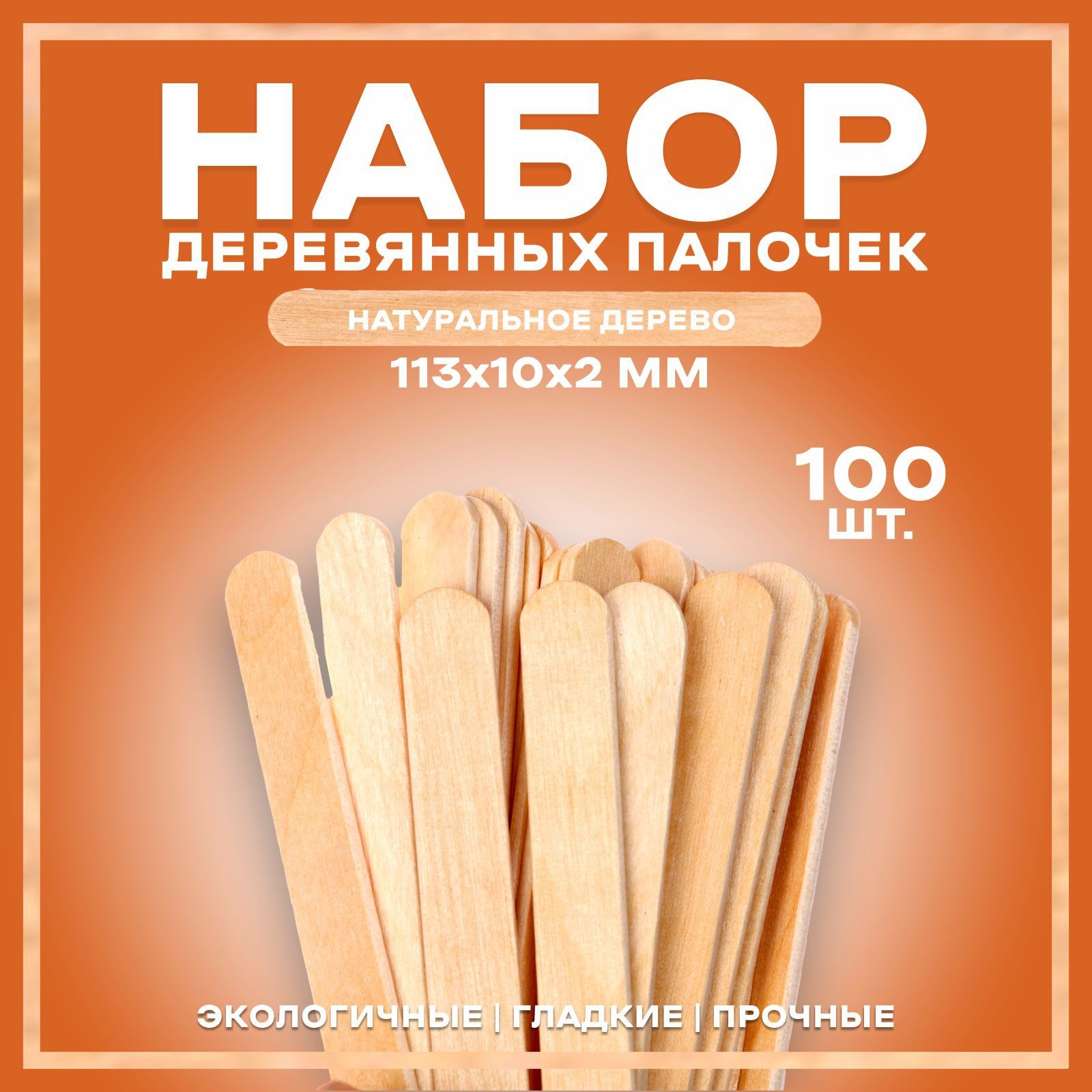Набор деревянных палочек, 100 шт., 113 × 10 × 2 мм (9520934) - Купить ...
