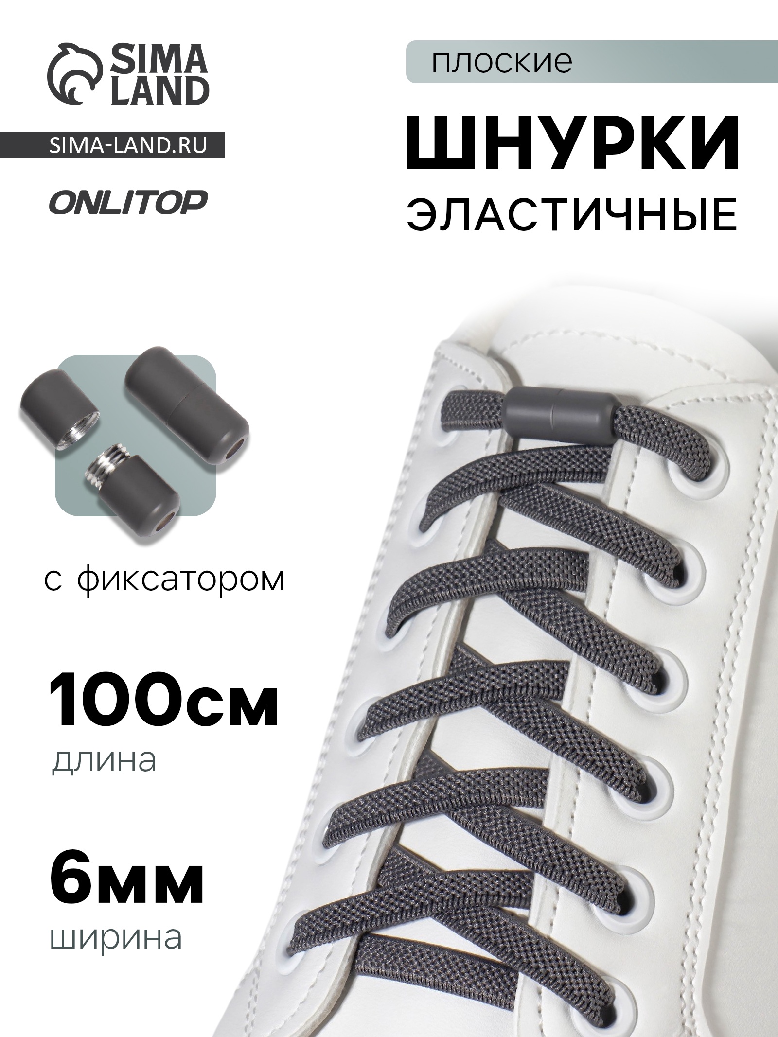 Шнурки для обуви, пара, плоские, с фиксатором, эластичные, 6 мм, 100 см ...