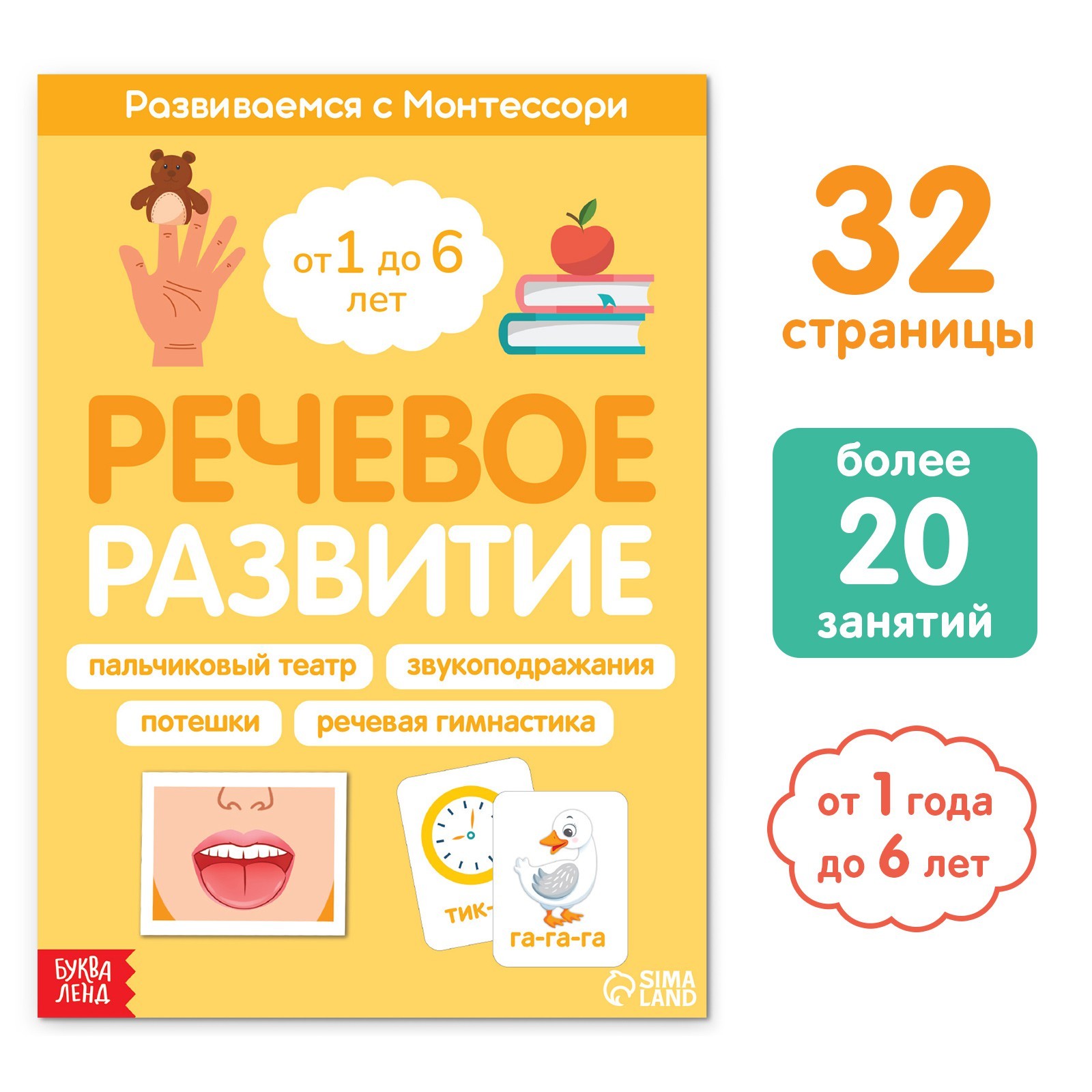 Книга «Речевое развитие. Развиваемся с Монтессори», 32 стр. (9500091 ...