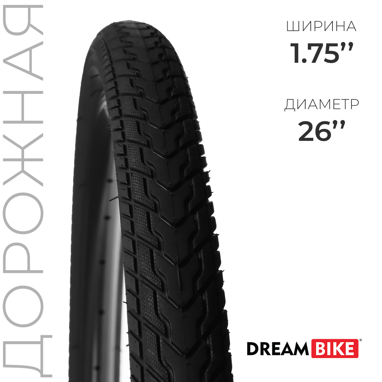 Покрышка 26"x1.75" (HY-197) Dream Bike (9320067) - Купить по цене от ...