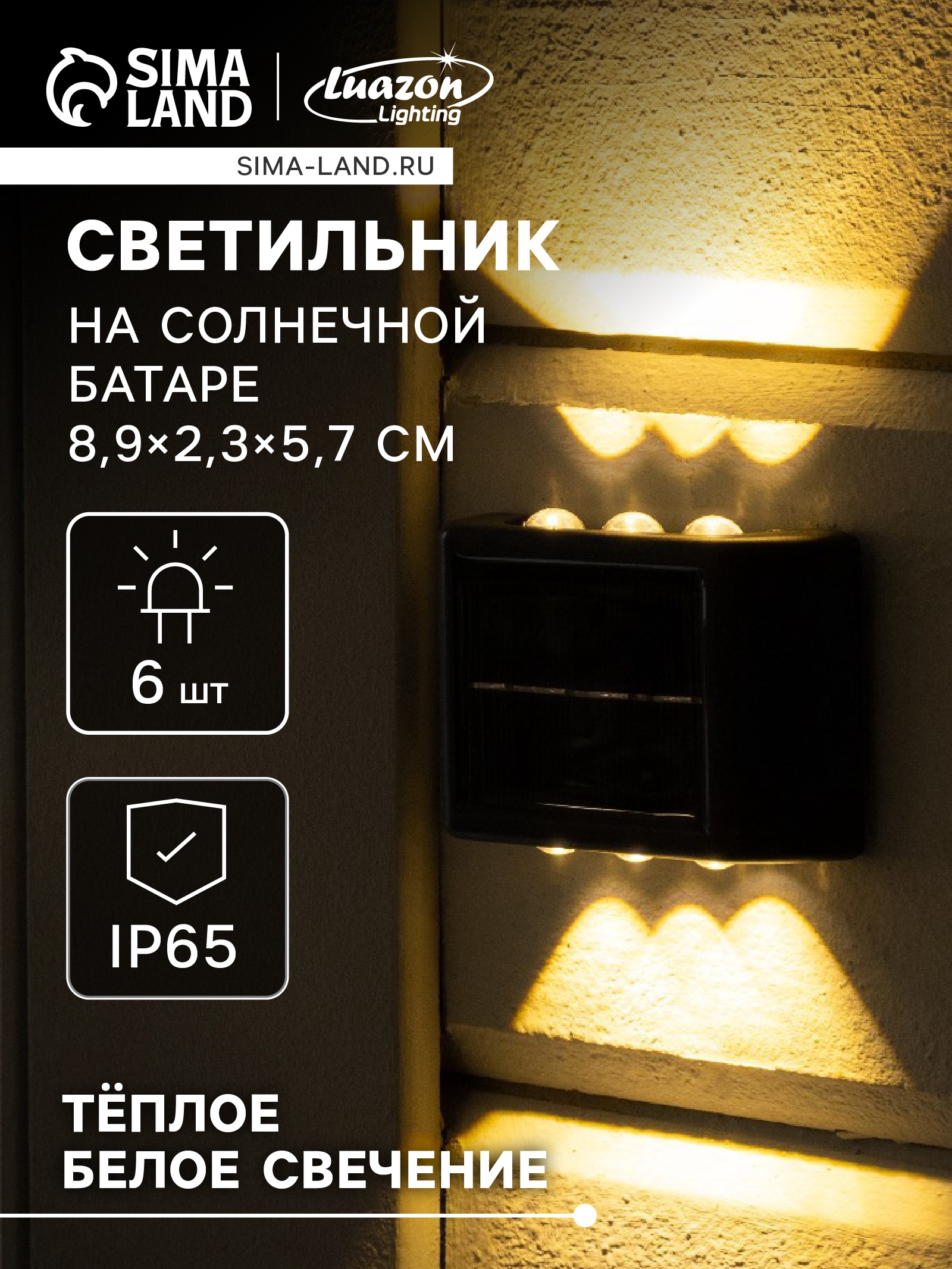Садовый светильник на солнечной батарее «Настенный 8 9 × 5 7 × 2 см 6 Led свечение тёплое