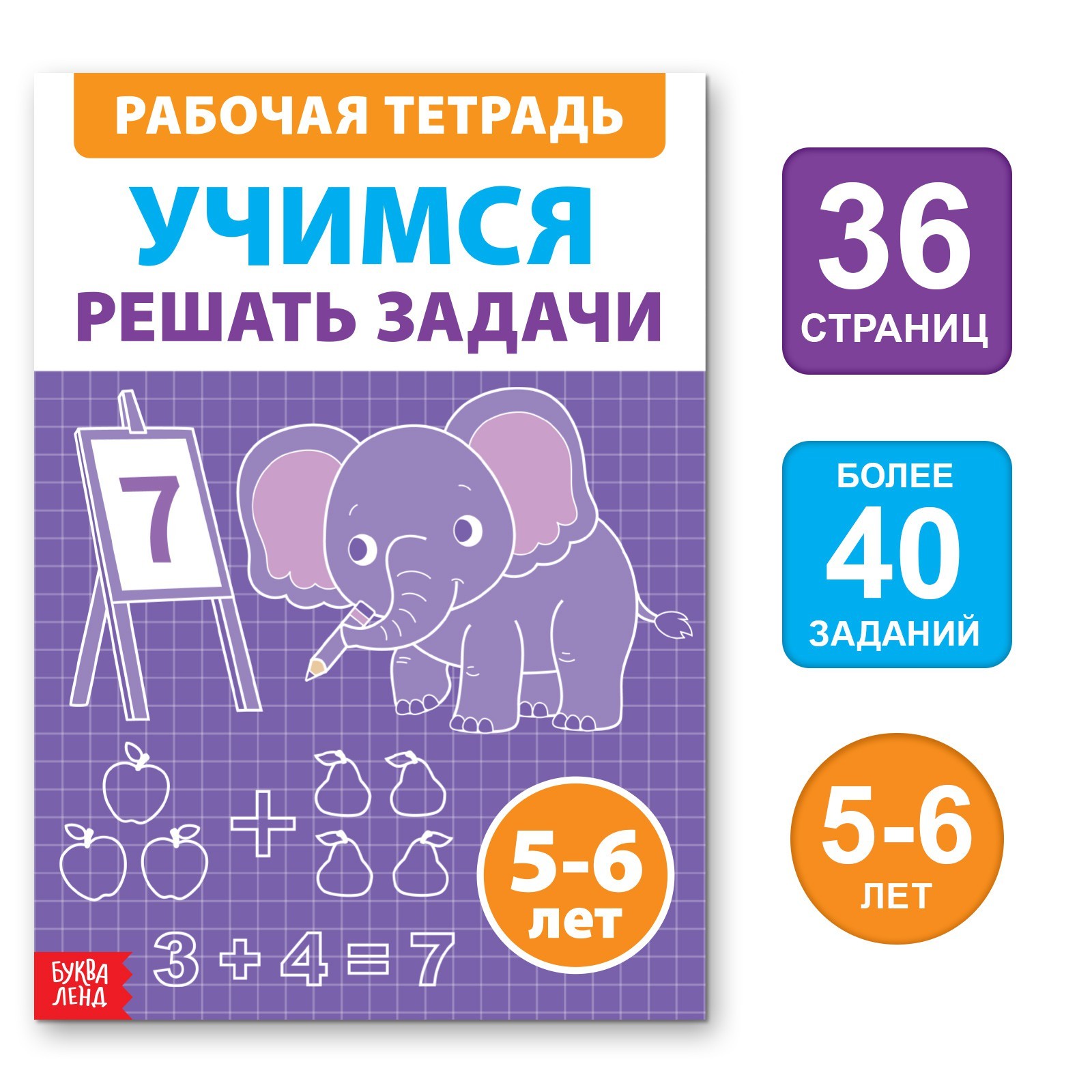 Обучающая книга «Учимся решать задачи», 36 стр. (9515114) - Купить по ...
