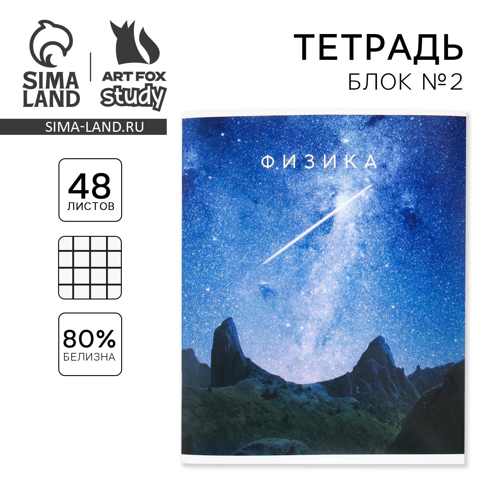 Тетрадь предметная 48 листов, А5, ПРИРОДА, со справочными материалами «1 сентября: Физика ...