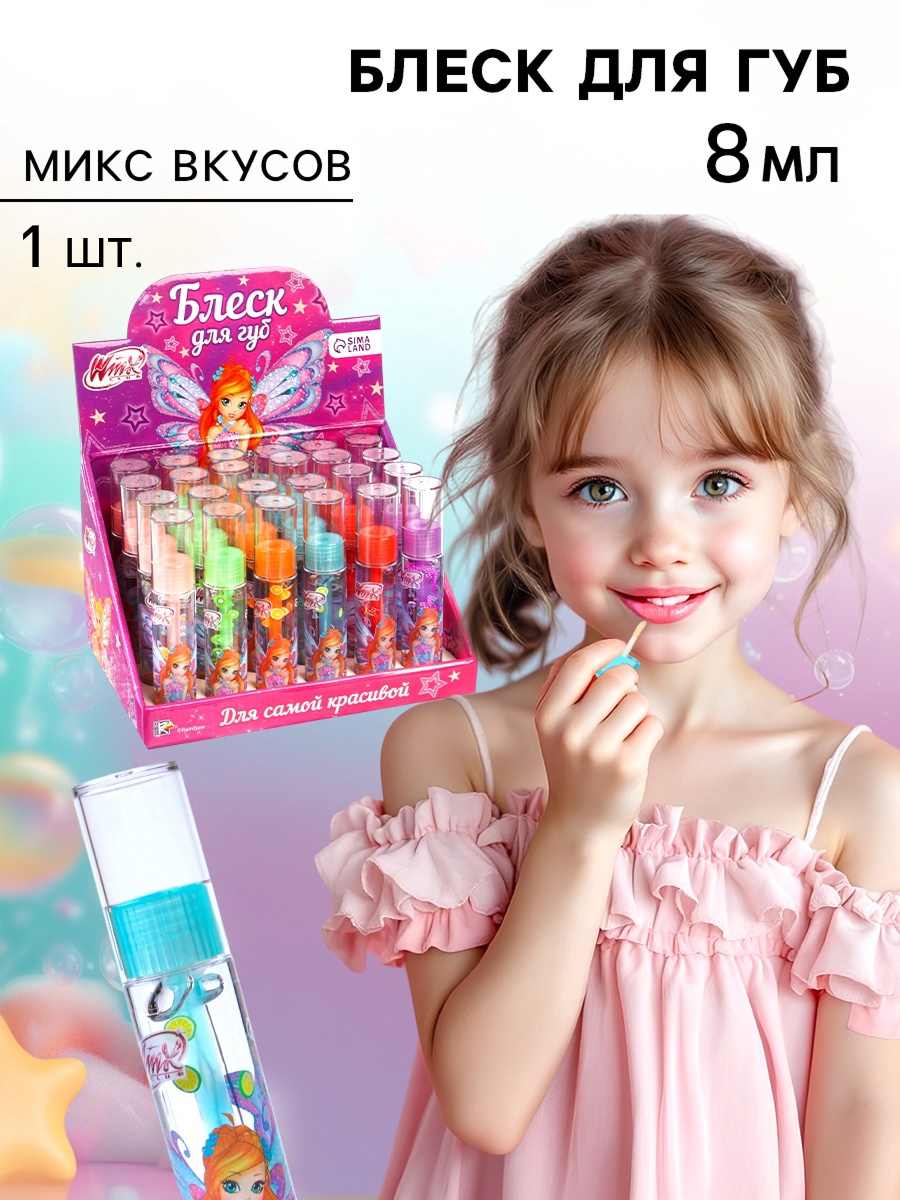 Блеск для губ детский, микс вкусов, 8 мл "Блум", WINX (9422587 ...