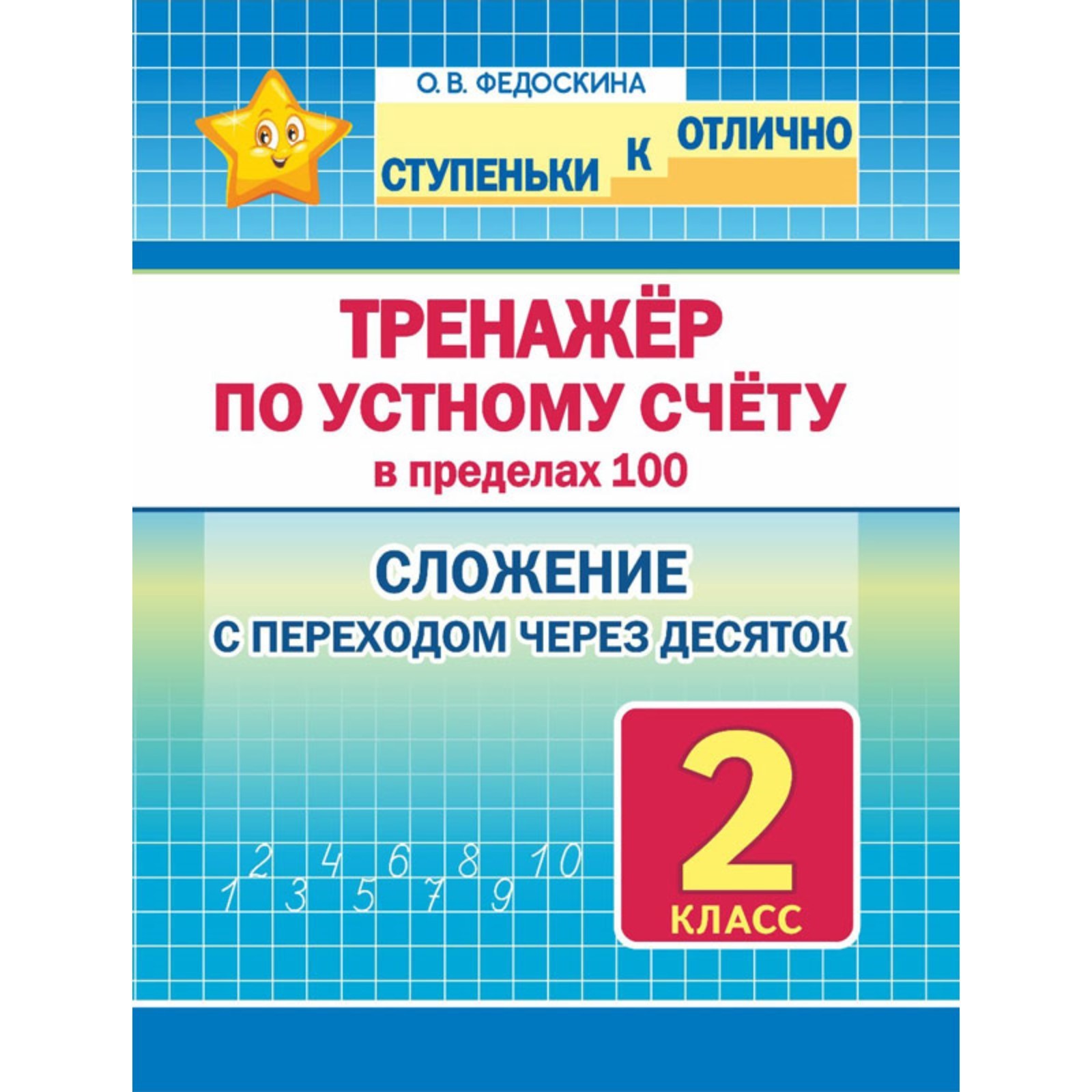 Тренажёр по устному счёту в пределах 100. 2 класс. Сложение с переходом ...