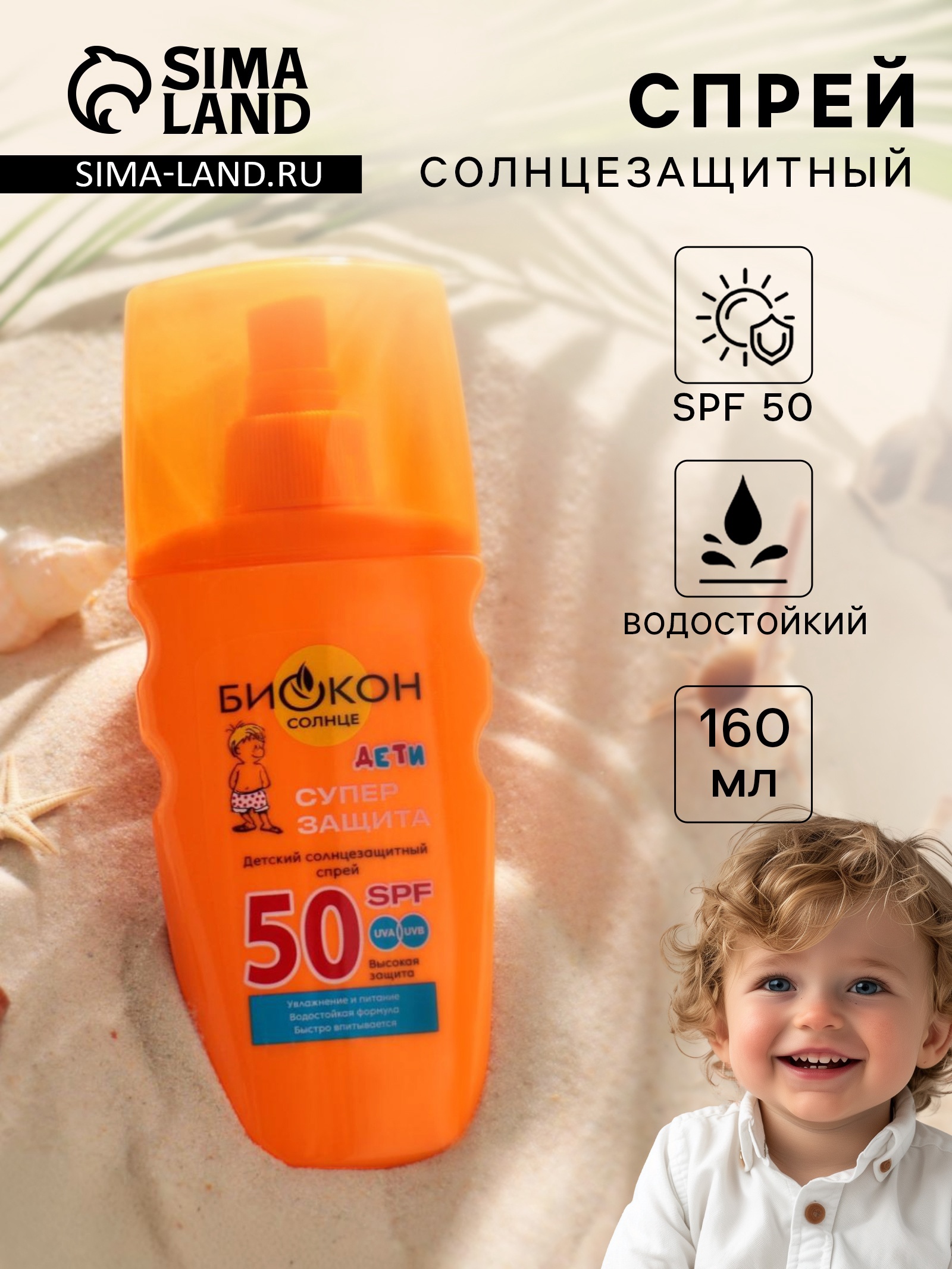 Детский солнцезащитный спрей SPF 50 Биокон, 160 мл (9600635) - Купить ...