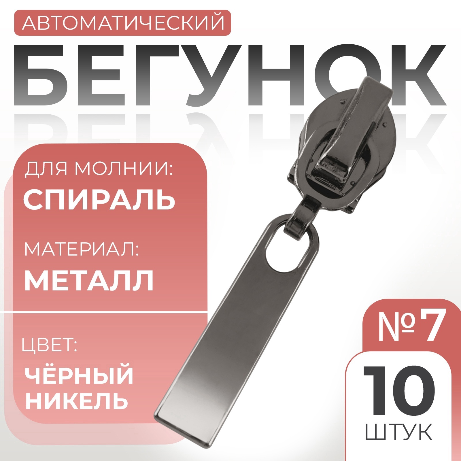 Замок автоматический для молнии «Спираль», №5, 10 шт, цвет чёрный ...