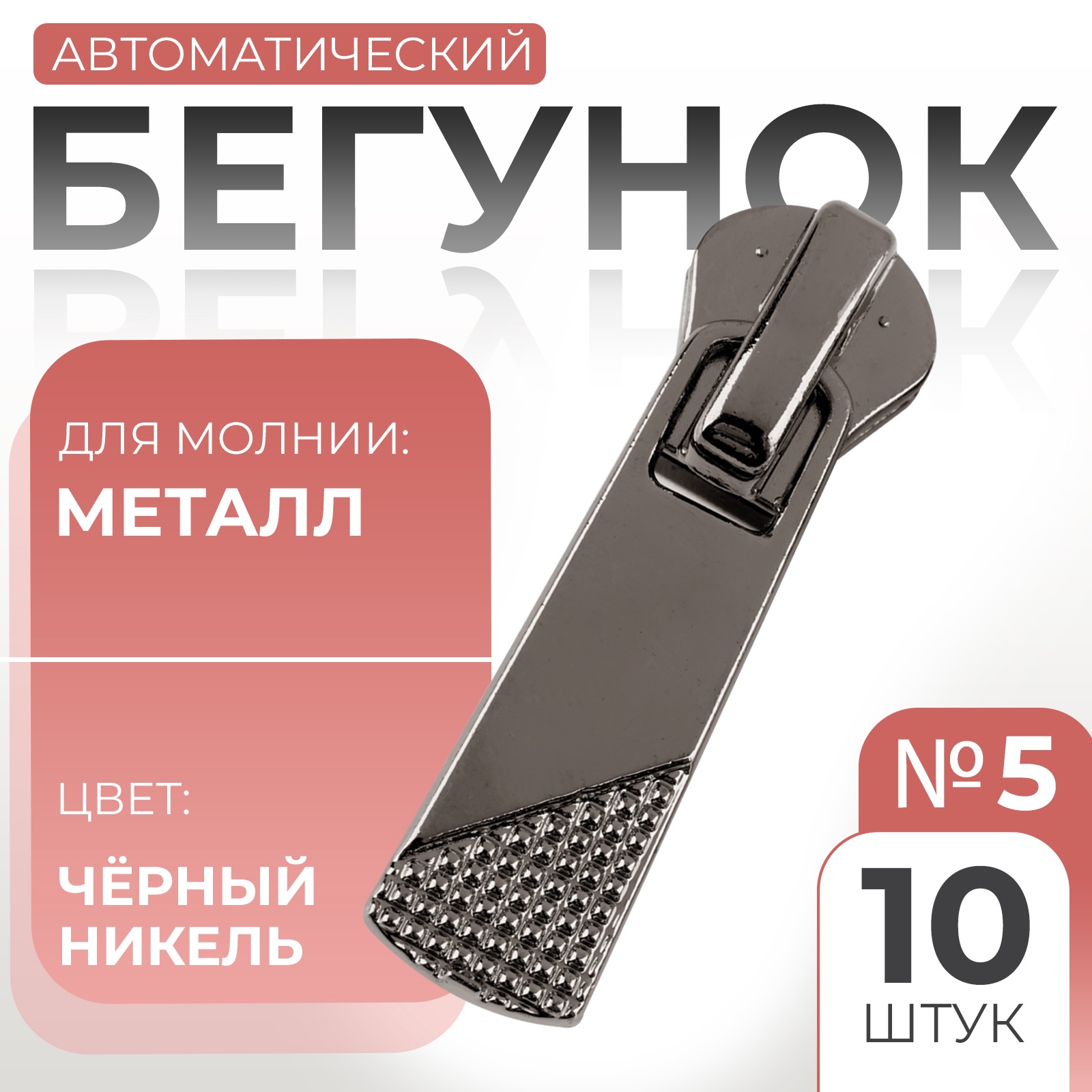 Замок автоматический для металлической молнии, №5, 10 шт, цвет чёрный ...