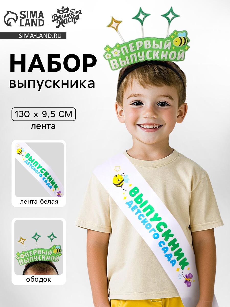 Карнавальный набор «Мой первый выпускной» 2 предмета: лента белая ...