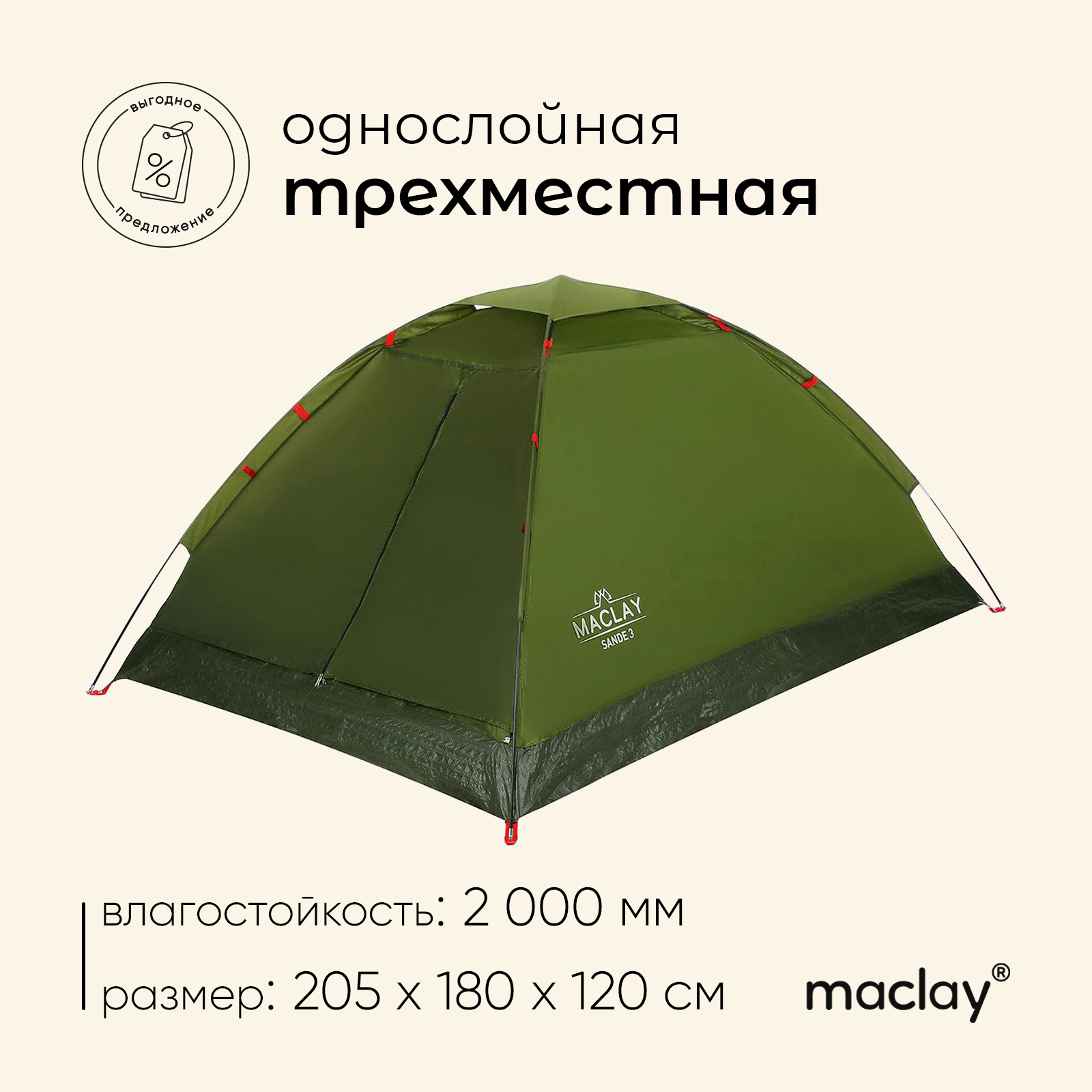 Палатка треккинговая Maclay SANDE 3, 205х180х120 см, 3-местная, уценка ...