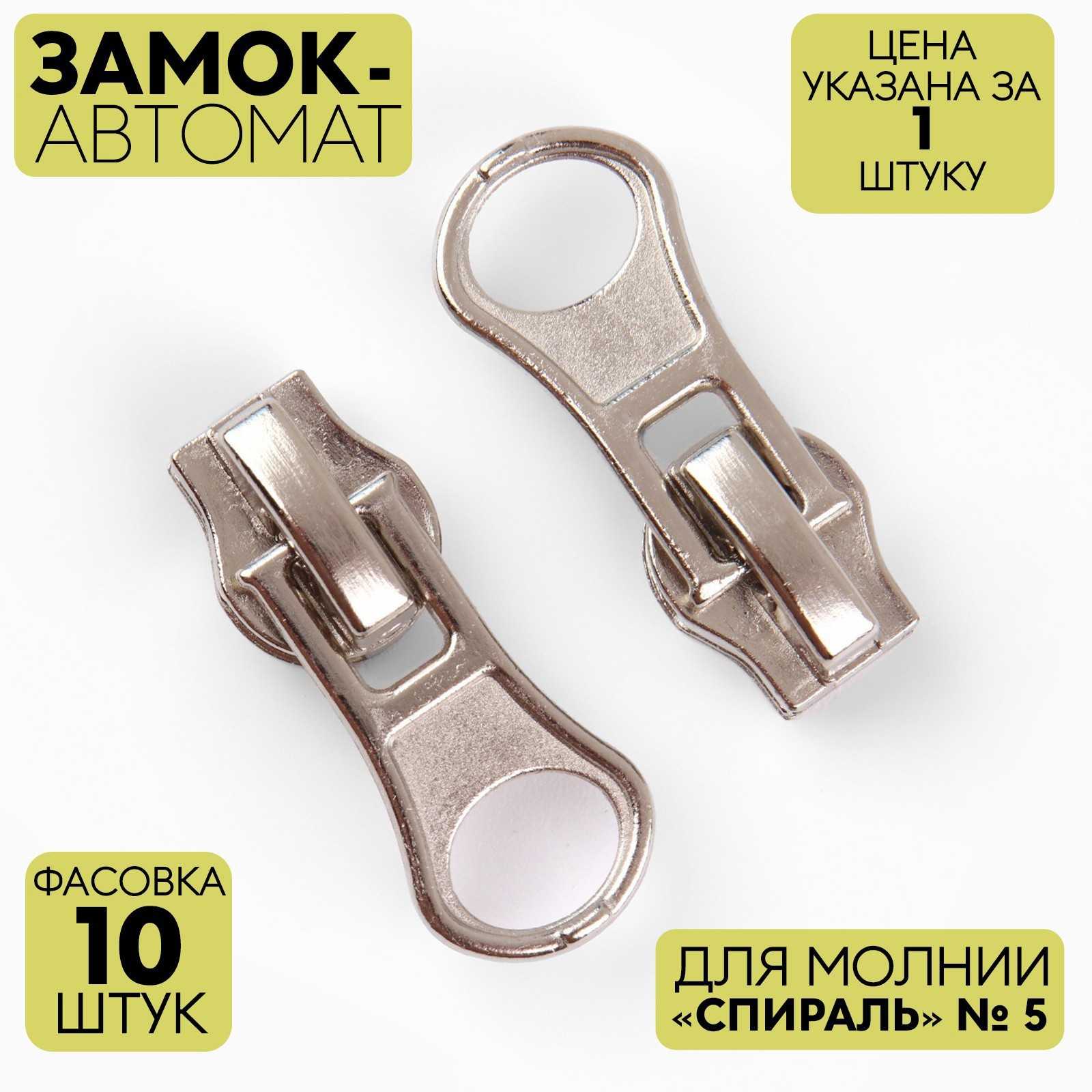 Замок автоматический для молнии «Спираль», №5, цвет никель (9600950 ...
